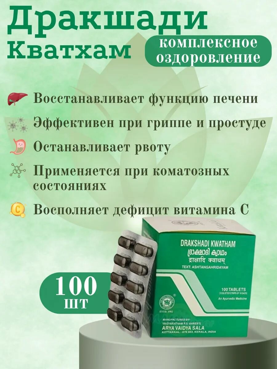 Дракшади Кватхам(Drakshadi Kwatham), Kottakkal Arya Vaidya Sala, при интоксикации организма, 100 таблеток