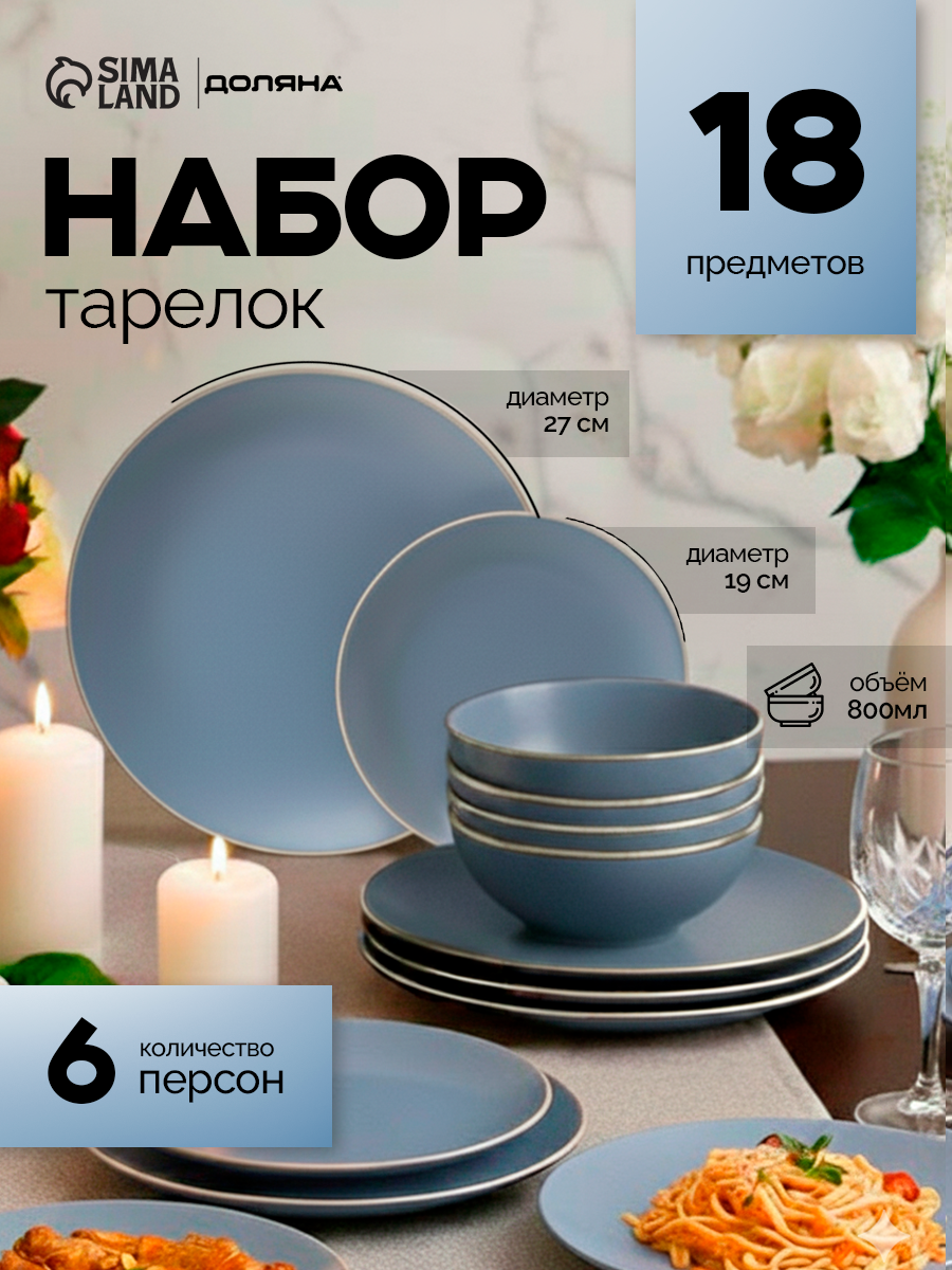 Набор столовой посуды Доляна «Ваниль», сервиз 18 предметов, керамика, голубой