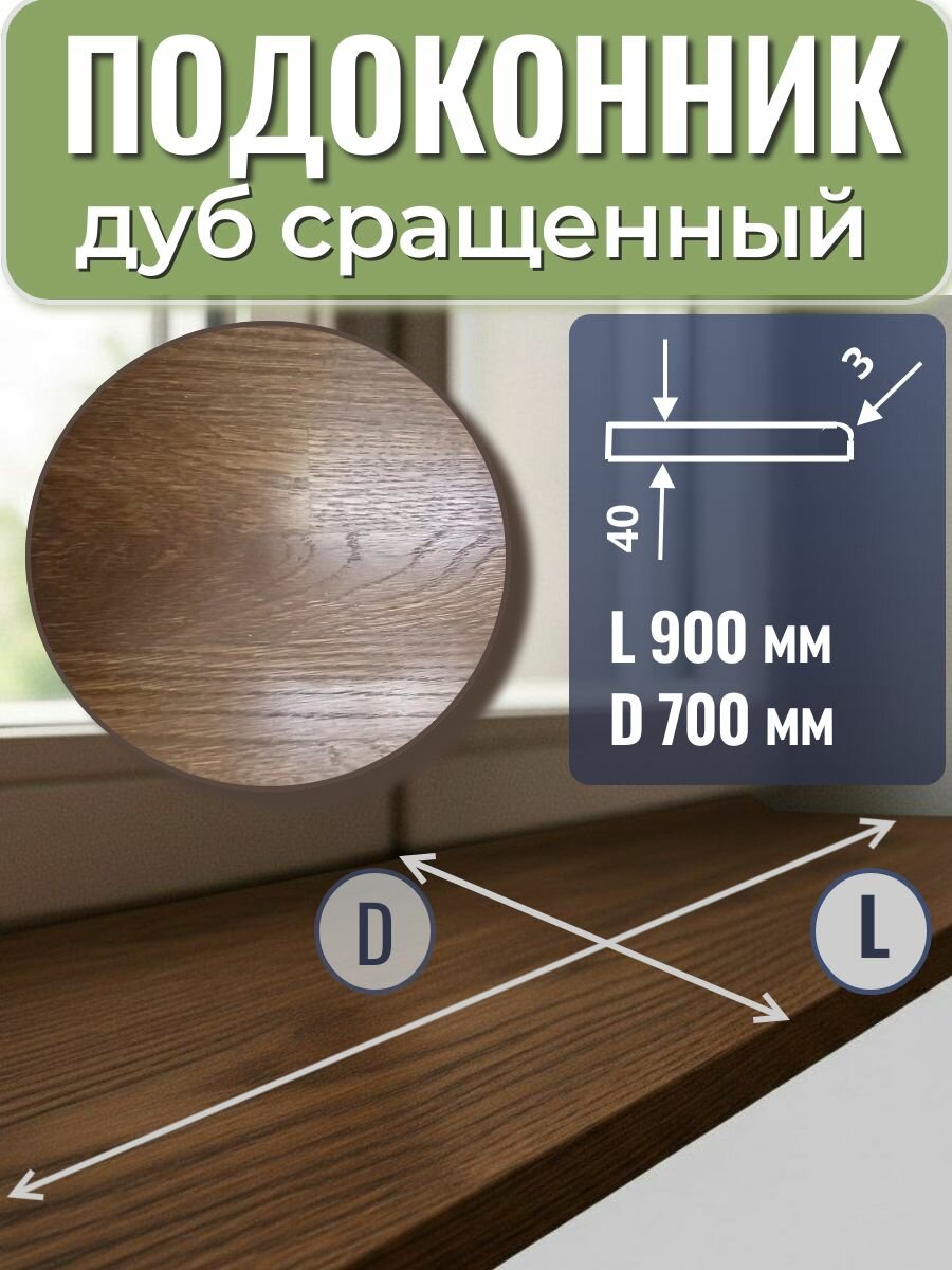 Подоконник деревянный дуб сращенный 90х70х4 см, Ореховая тень