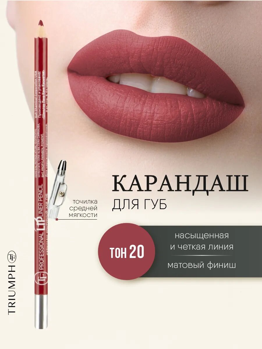 Карандаш для губ стойкий TF cosmetics с точилкой, тон 20 бургундское вино
