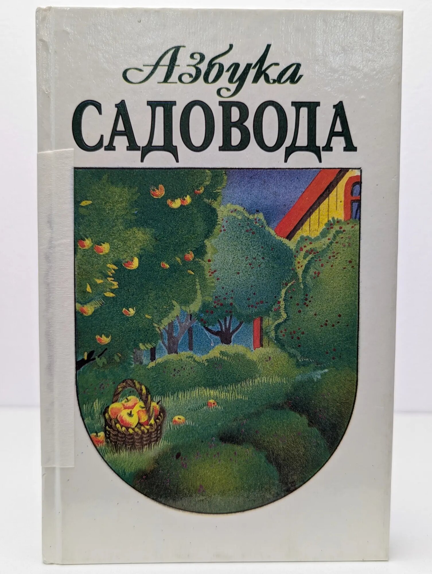 Азбука садовода Сергеев Василий Иванович 1994