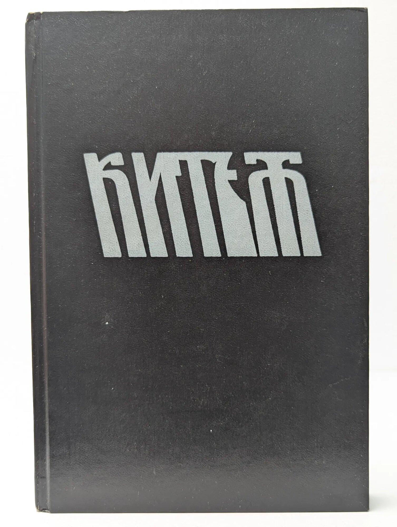 Китеж. Сборник фантастики. Выпуск 1 Романецкий Николай Михайлович (сост.) 1992