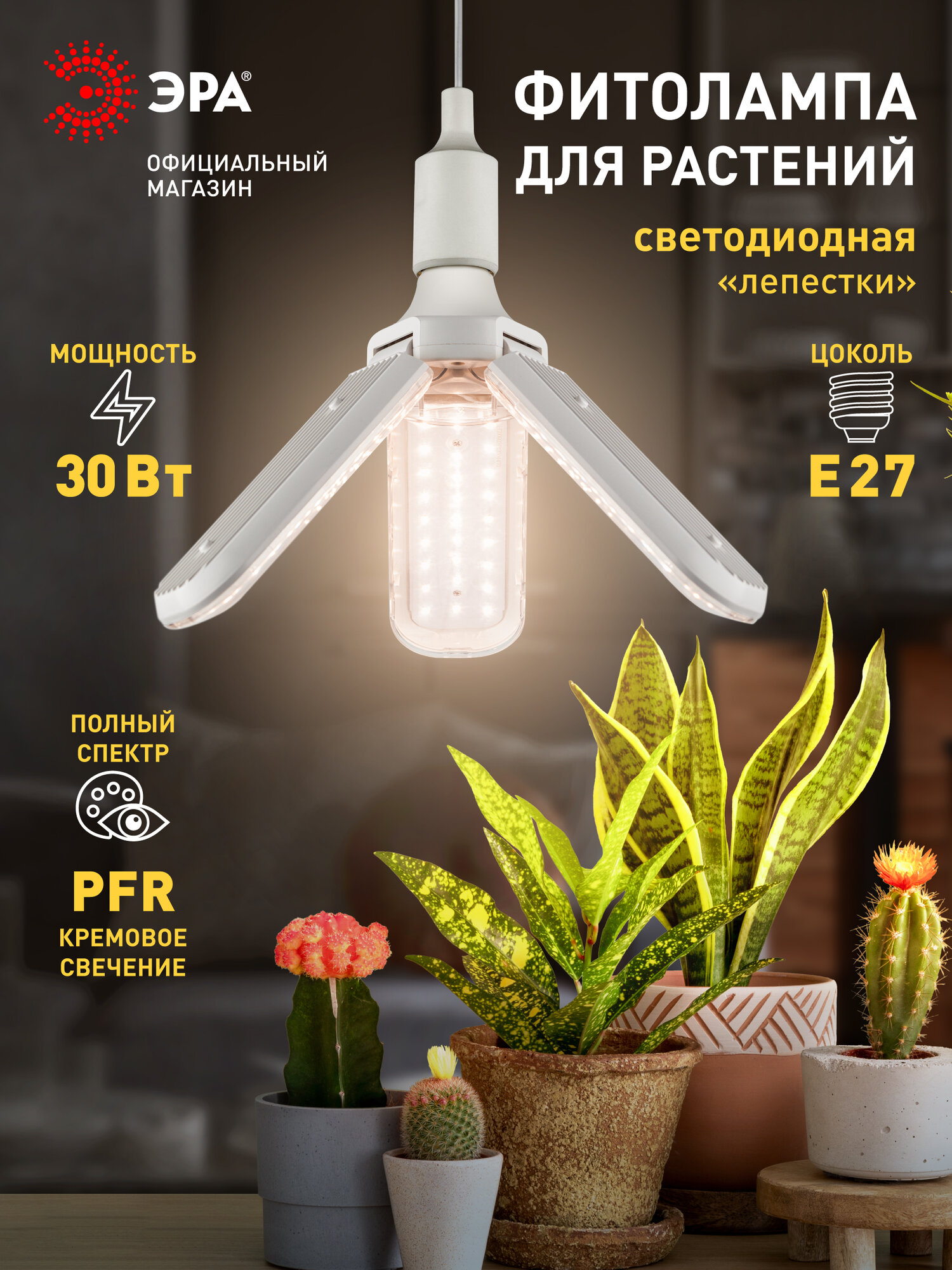 Фитолампа для растений светодиодная ЭРА GREEN LINE ФИТО-30W-PFR-E27-GR 3-х лепестковая полного спектра 30 Вт Е27