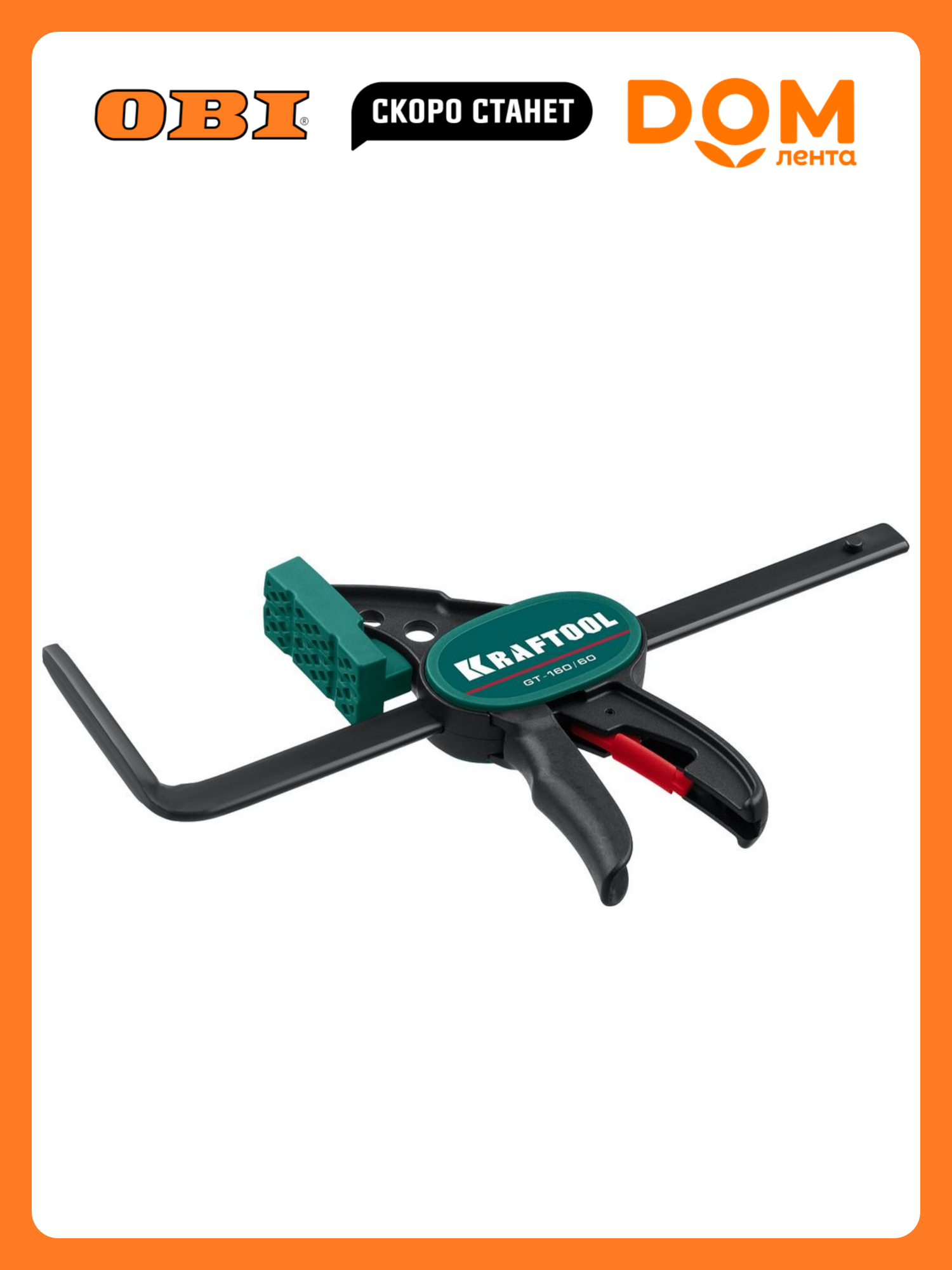 Струбцина для шин KRAFTOOL быстрозажимная 160 мм