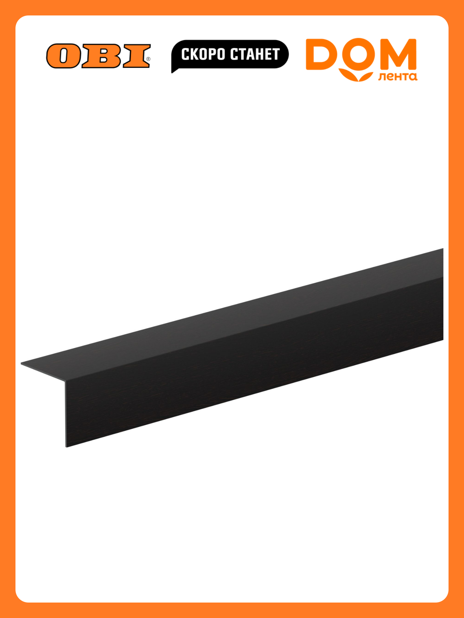 Угол ПВХ IDEAL 301, 20x20x2700 мм, коричневый, текстура Венге