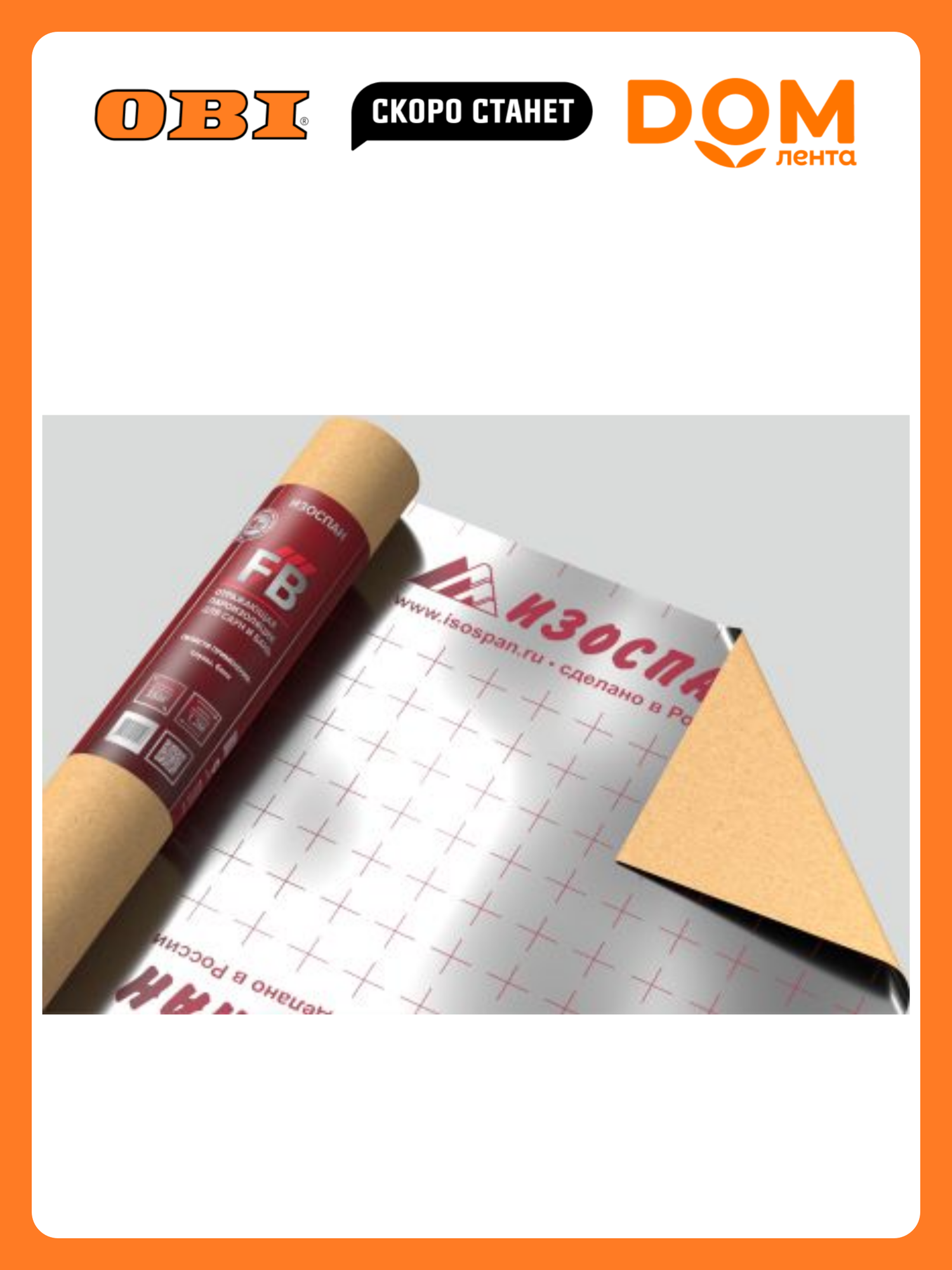 Пароизоляция Изоспан "FB", для бани и сауны, отражающая, 35 кв. м