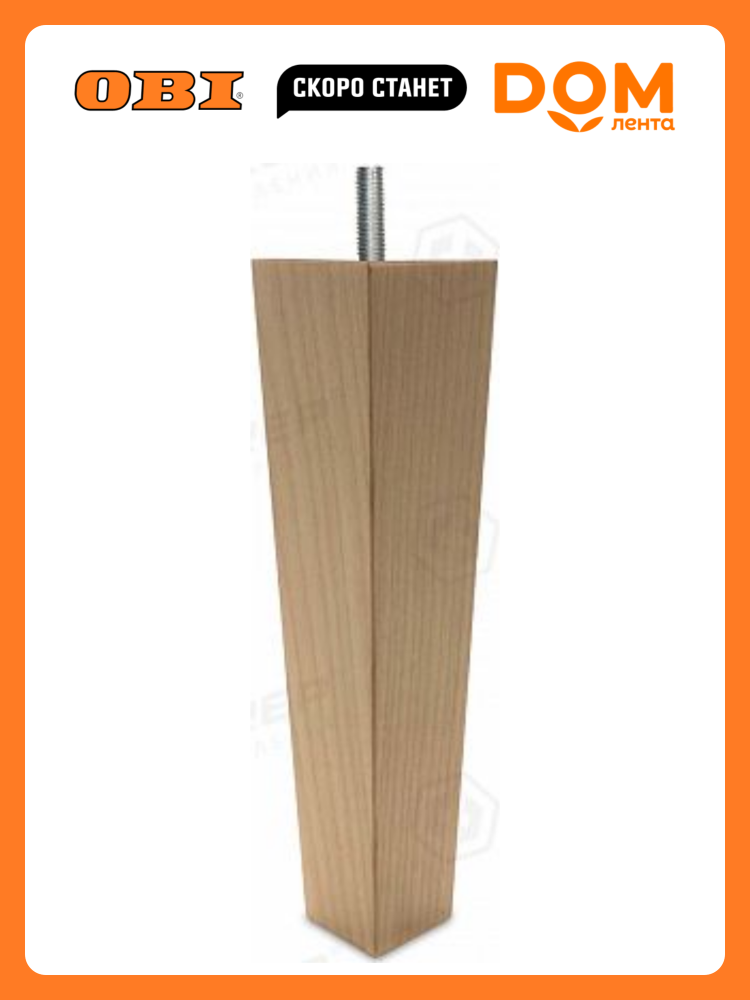 Ножка деревянная прямоуг. конус, H150 мм, резьба м10 - накл. Tech-Krep