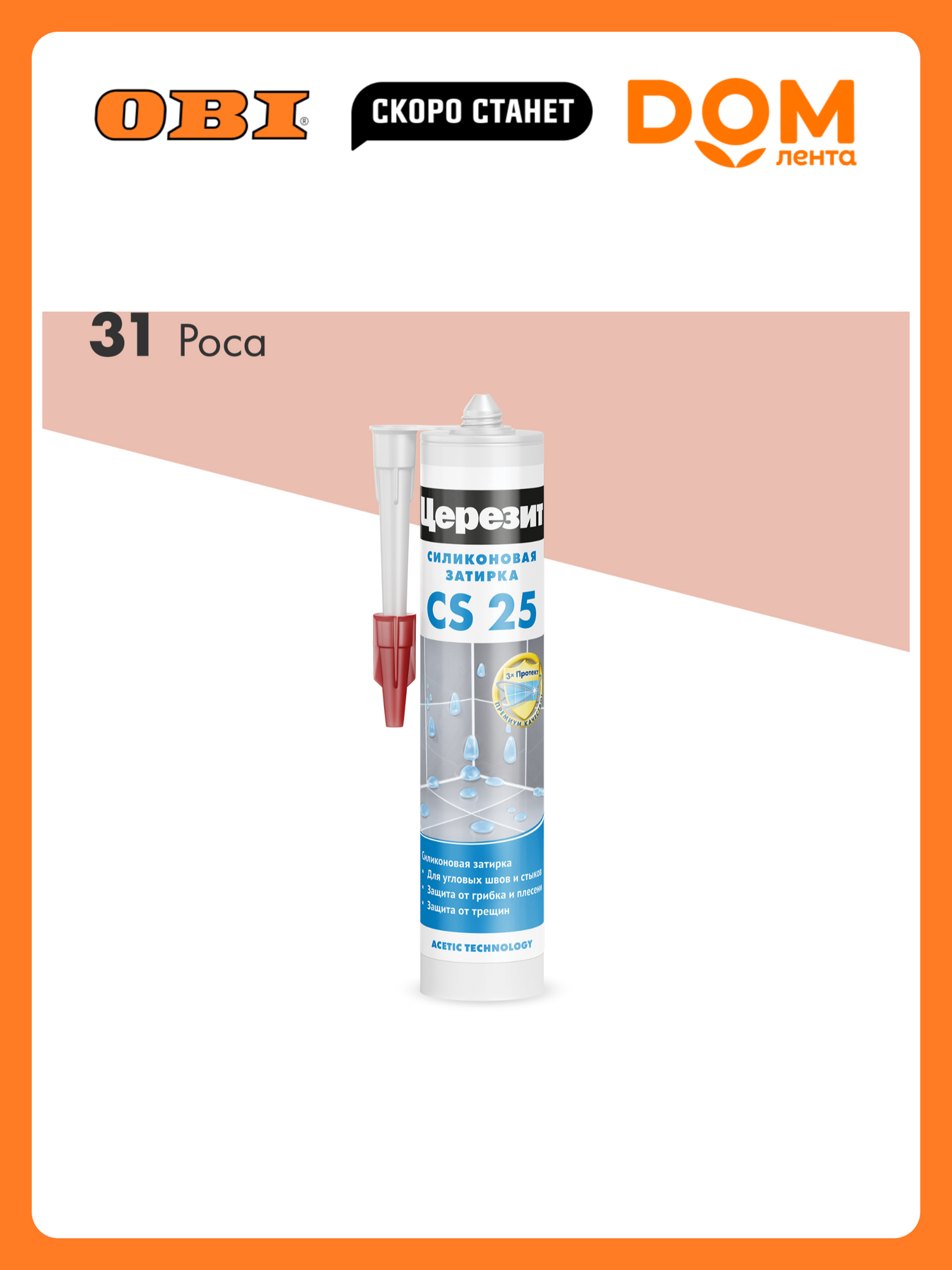 Затирка-герметик Ceresit CS 25, для внутренних и наружных работ, розовый, 280мл