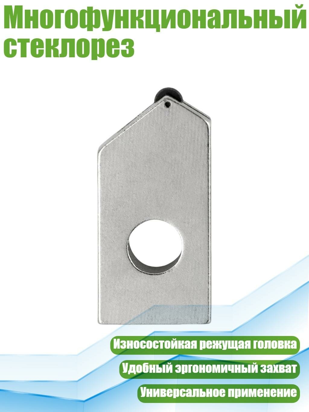 Многофункциональный стеклорез, Резец с одним отверстием h