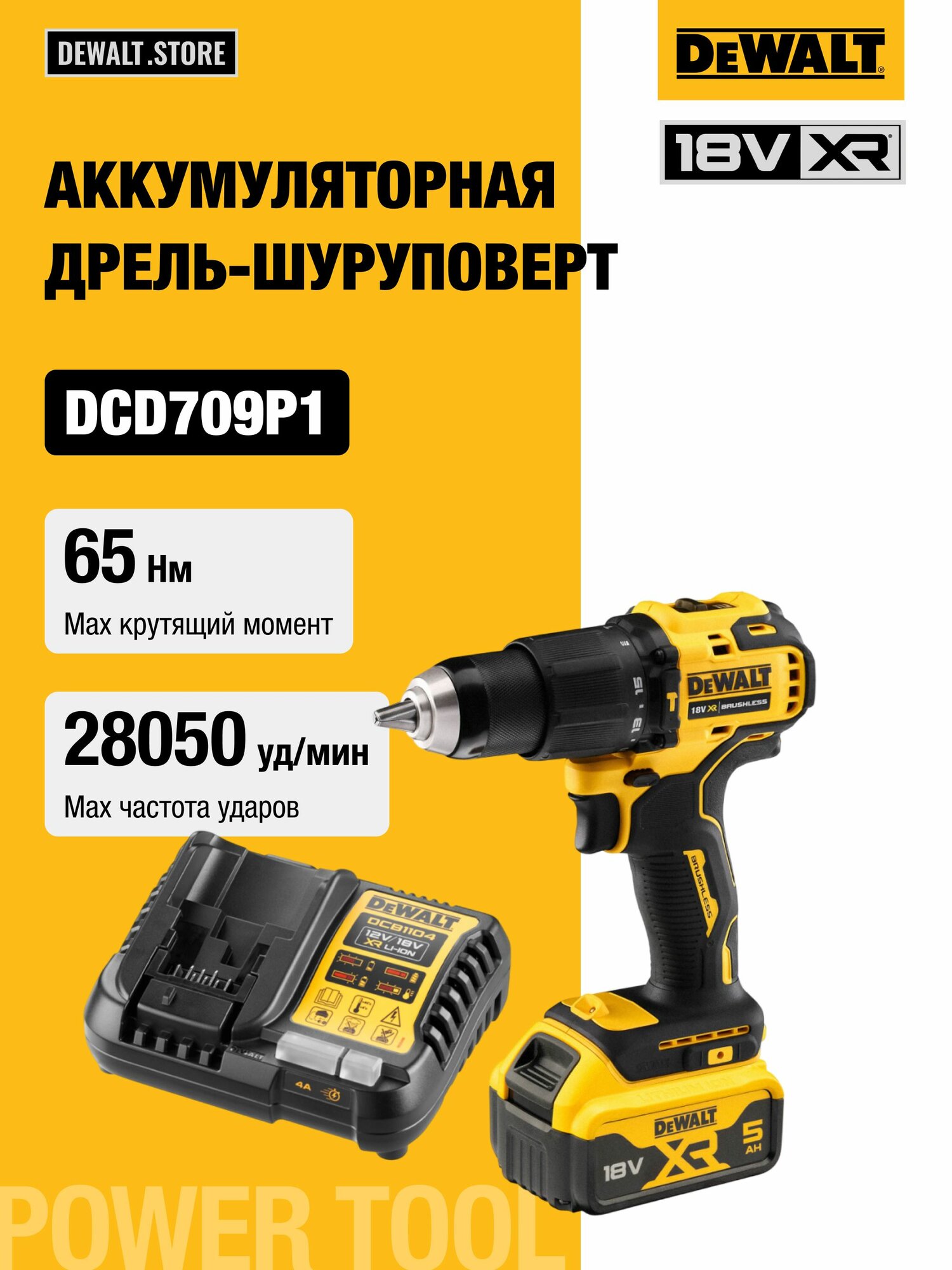 Аккумуляторная дрель-шуруповерт DEWALT DCD709P1, 18 В, 1650 об/мин, 28050 уд/мин, с АКБ 5 Ач и ЗУ (DCD709P1N-XJ)