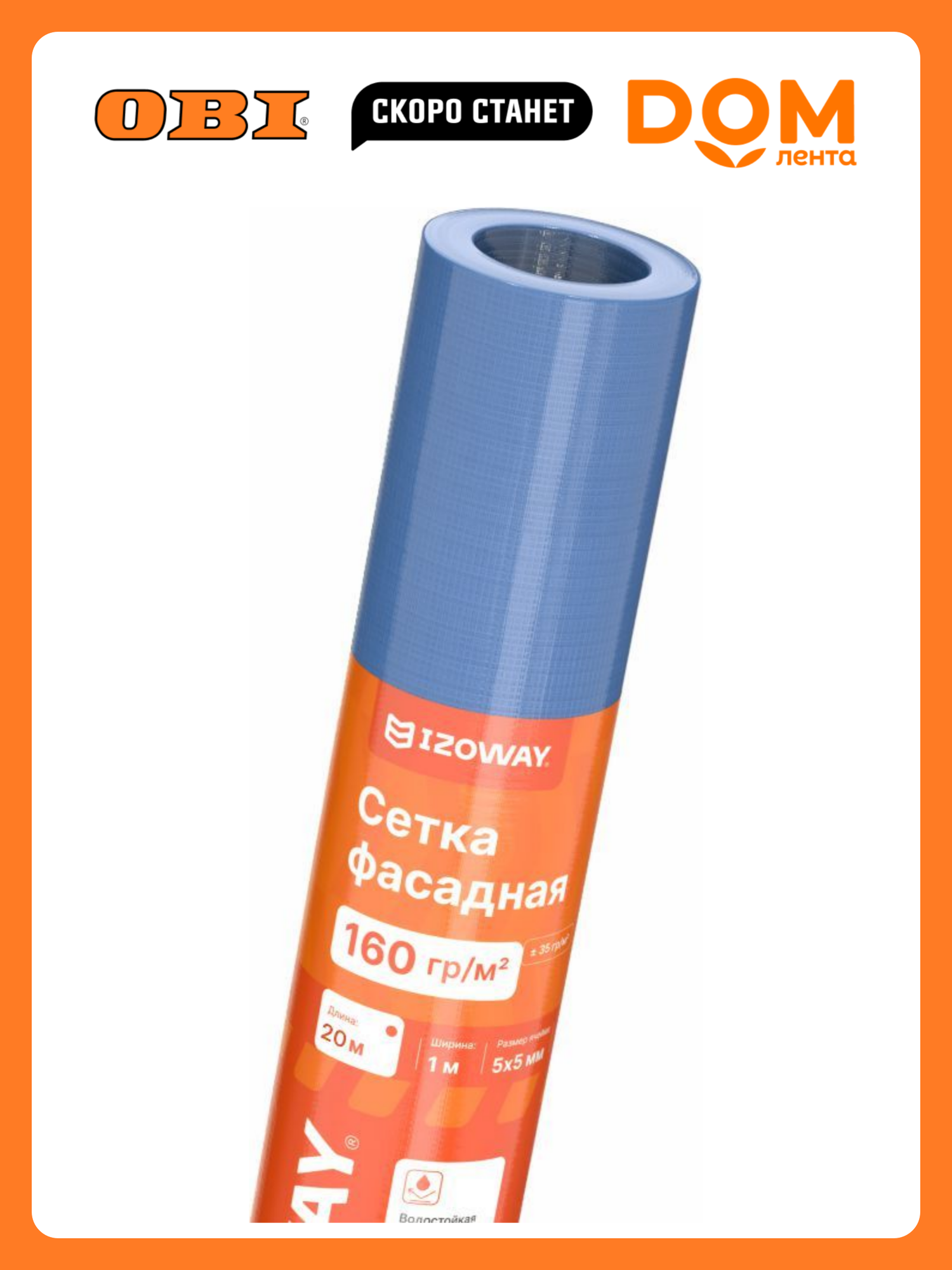 Фасадная сетка гидроизоляционная IZOWAY армированный 160 г/м² 1x20 м