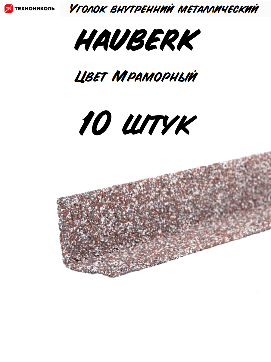 Уголок металлический внутренний технониколь Hauberk Мраморный, 10шт