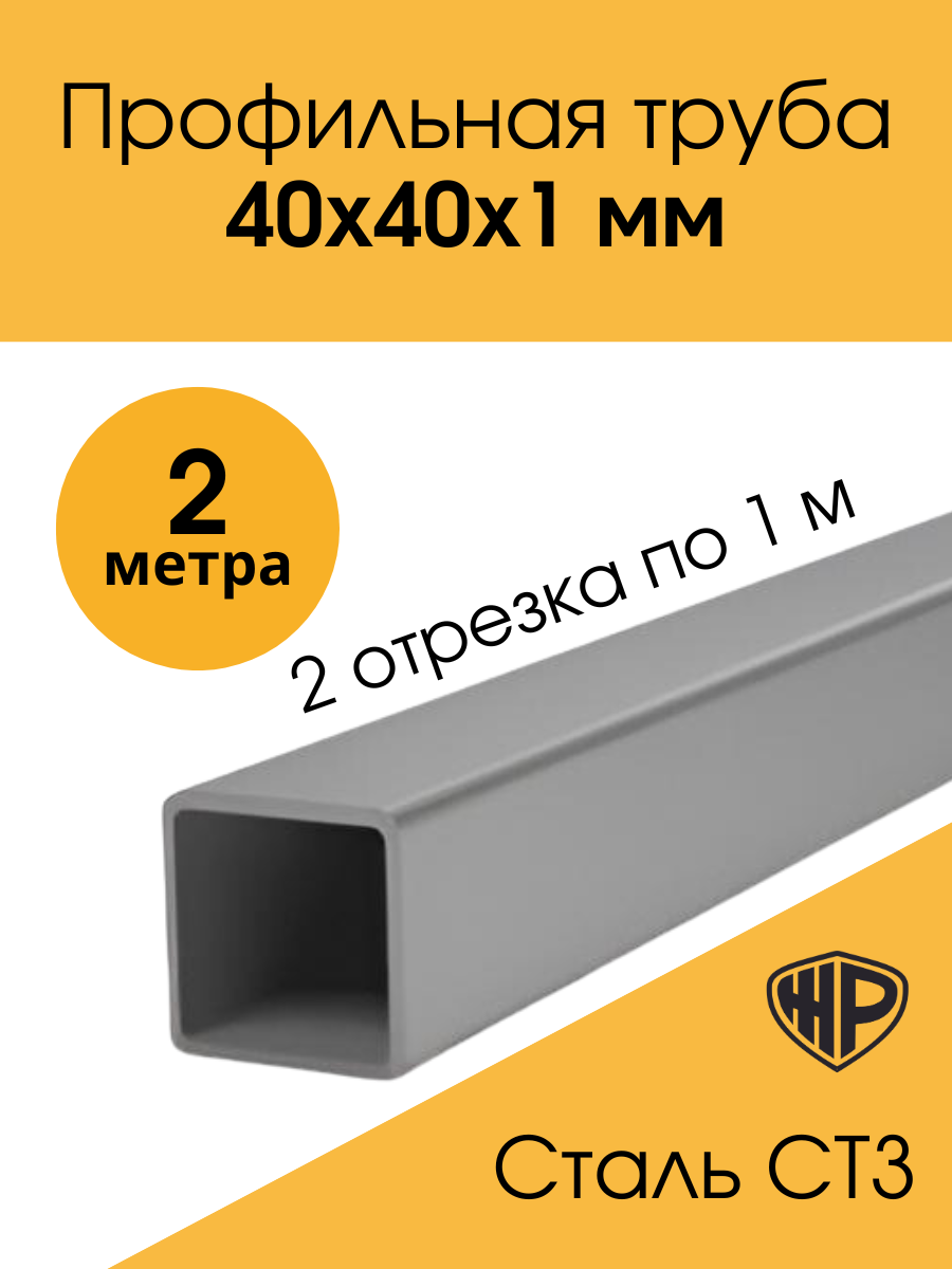 Труба профильная 40х40х1,2мм - 2 м ( 2 отрезка по 1 м). Железная металлическая квадратная