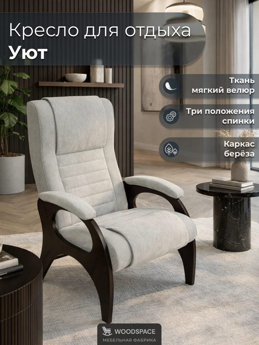 Кресло для отдыха Wood Space "Уют" в дизайнерском крое, 3 положения спинки, скандинавский стиль