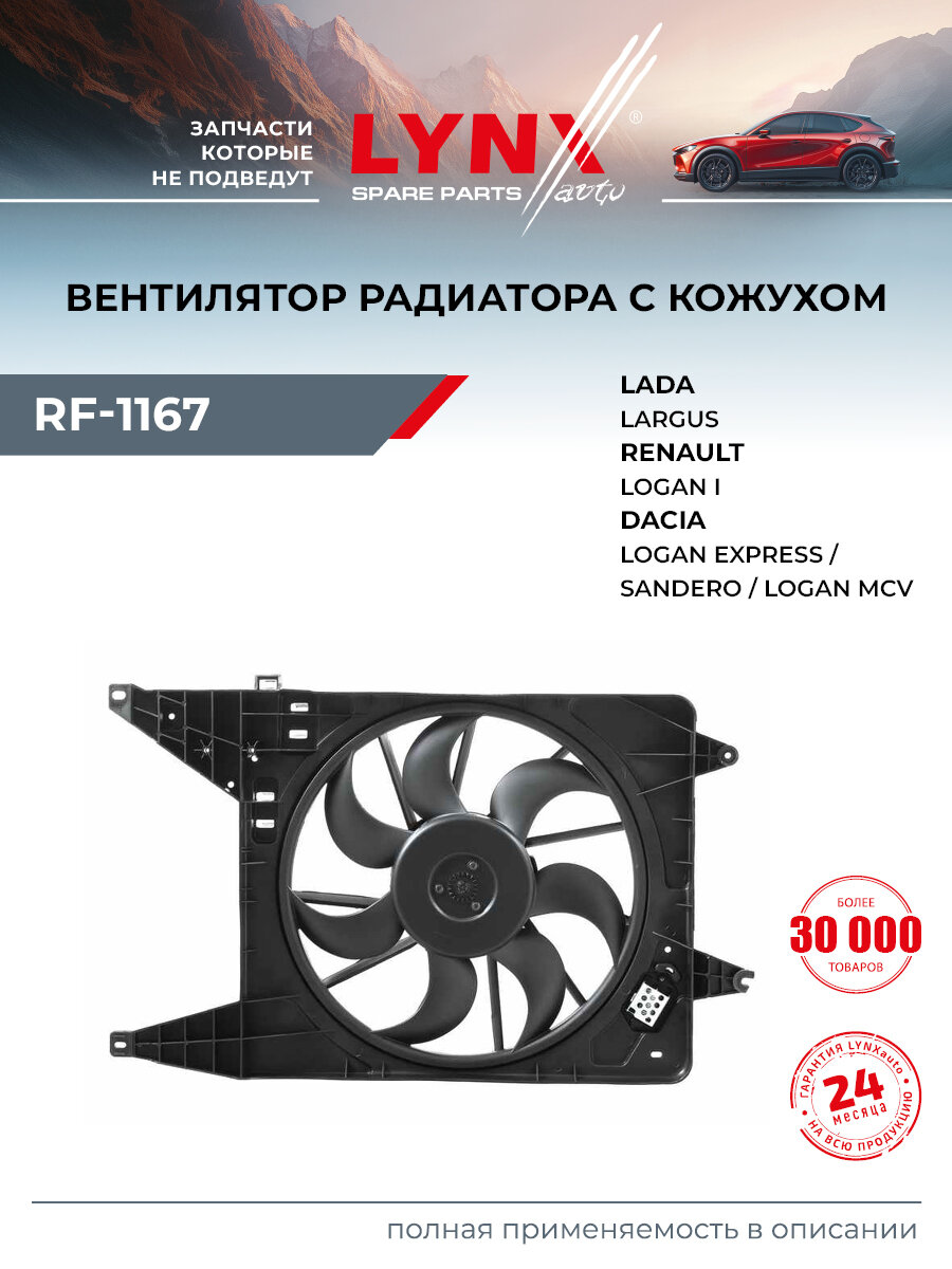 Вентилятор радиатора подходит для LADA LARGUS / RENAULT LOGAN (с кожухом) / LYNXauto RF-1167