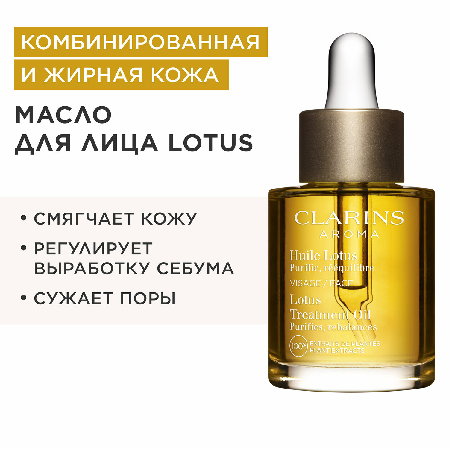 CLARINS Масло для лица для комбинированной или жирной кожи Lotus 30 мл