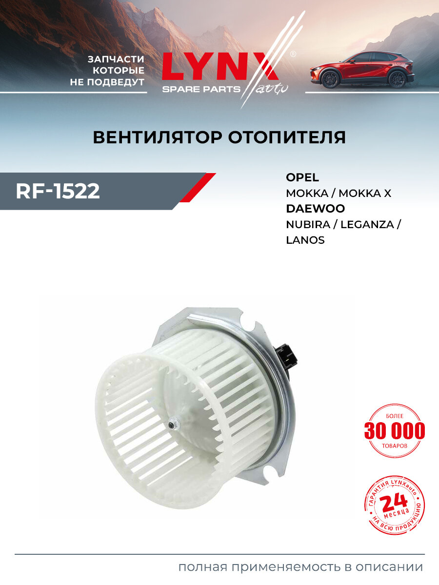 Вентилятор отопителя для OPEL MOKKA / DAEWOO LANOS, LEGANZA, NUBIRA / LYNXauto RF-1522