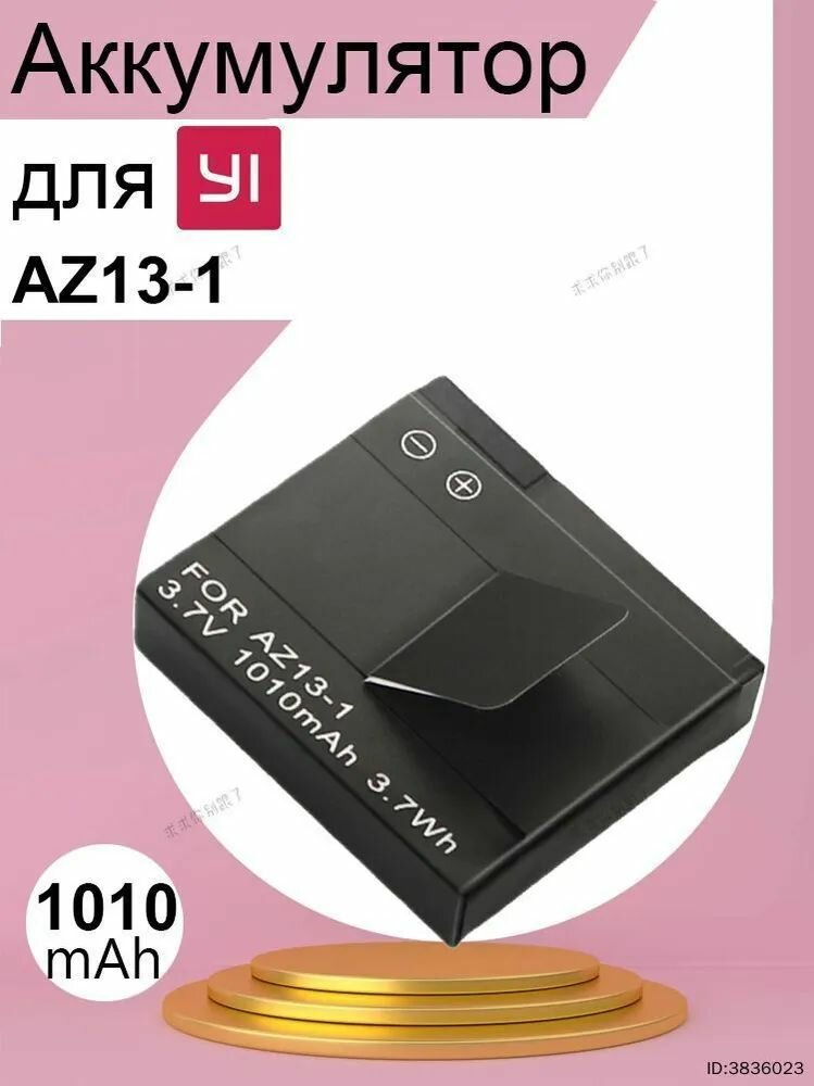 Аккумулятор батарея для фотоаппарата Xiaomi Yi , AZ13-1,3.7V Li-ion 1010мАч1