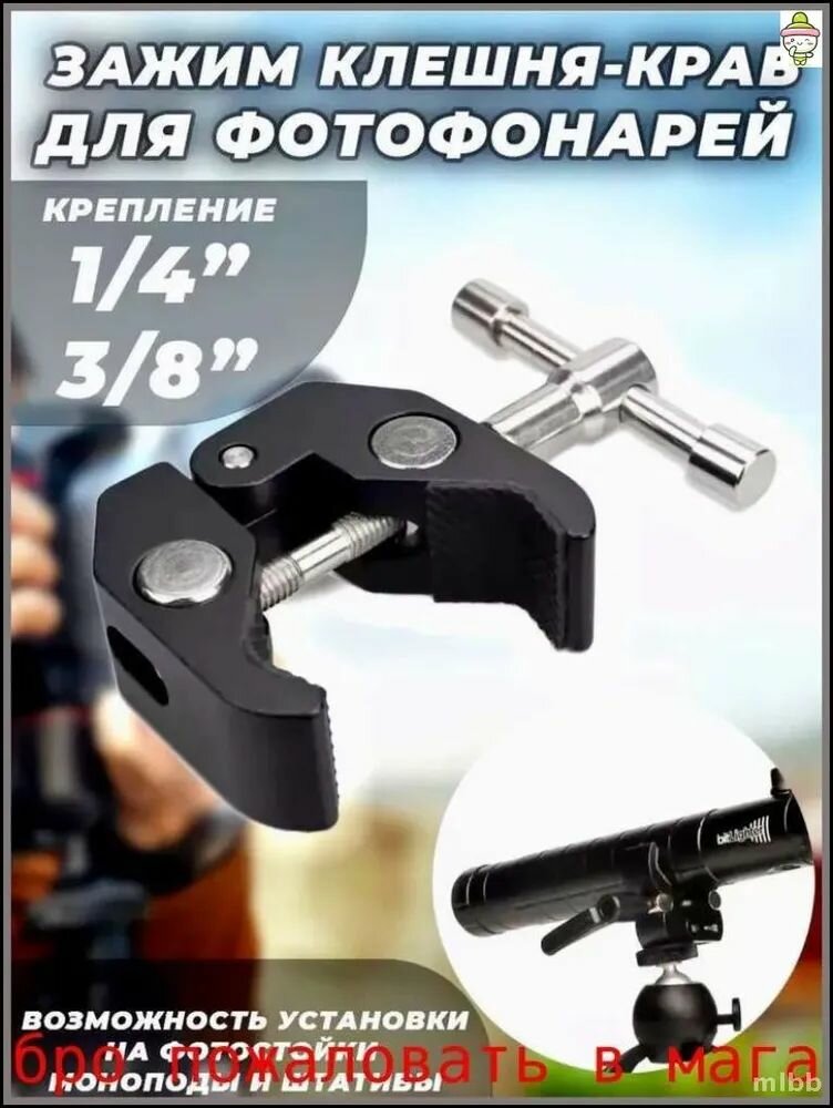 Зажим Клешня Краб (Металл) для фотофонарей 1/4" и 3/8" на штатив/стойку/треногу