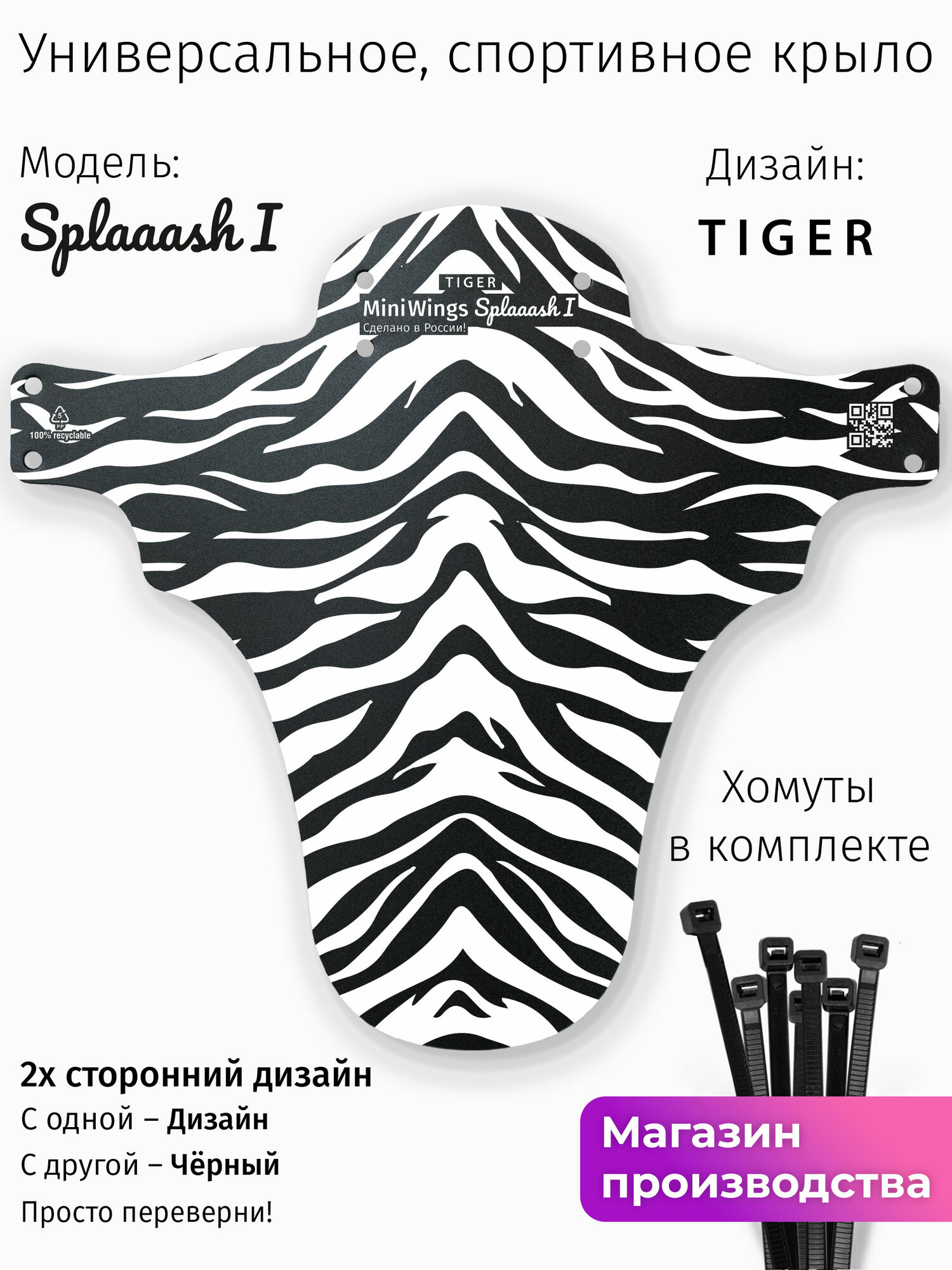 Велосипедное крыло Mini Wings Splaaash I TIGER