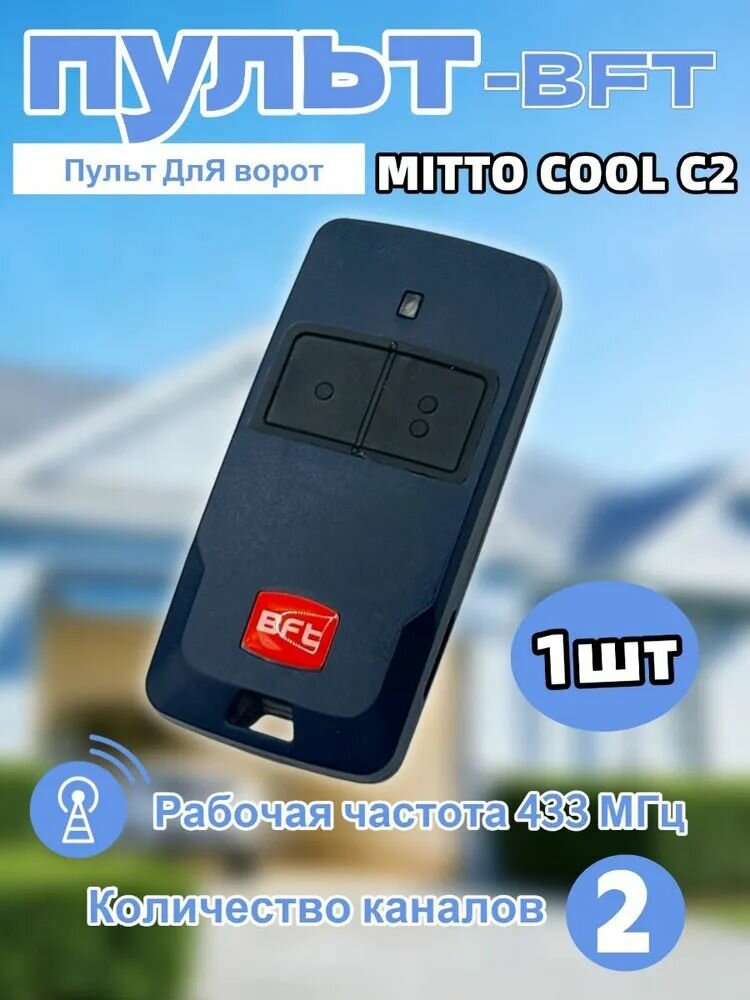 Пульт для автоматики ворот и шлагбаумов BFT MITTO COOL C2C