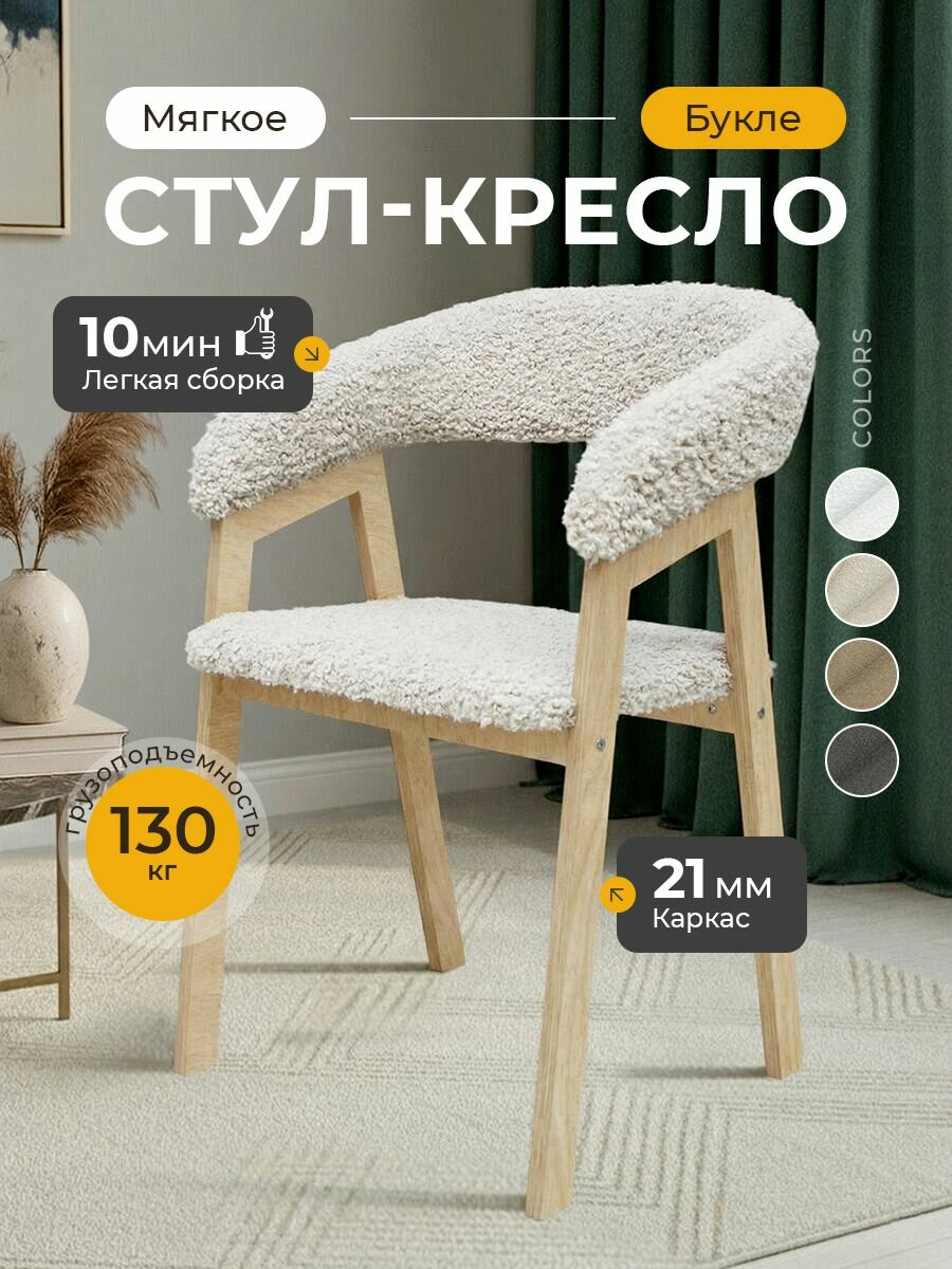 Стул букле кремовый Stulla Tres 1 шт