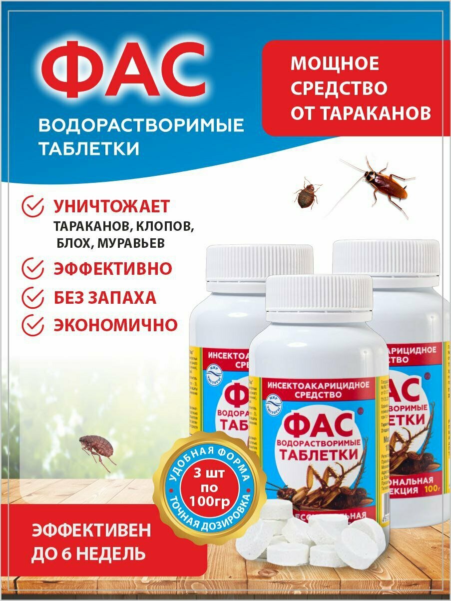 ФАС таблетки средство от тараканов, блох, муравьев, водорастворимые (без запаха), 3 шт