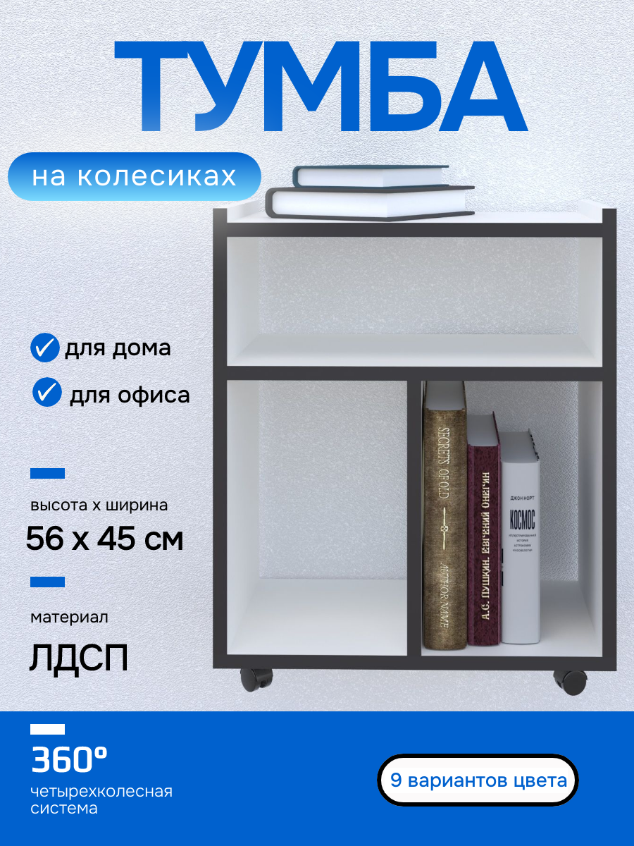 Тумба открытая прикроватная на колесиках черно-белого цвета из ЛДСП