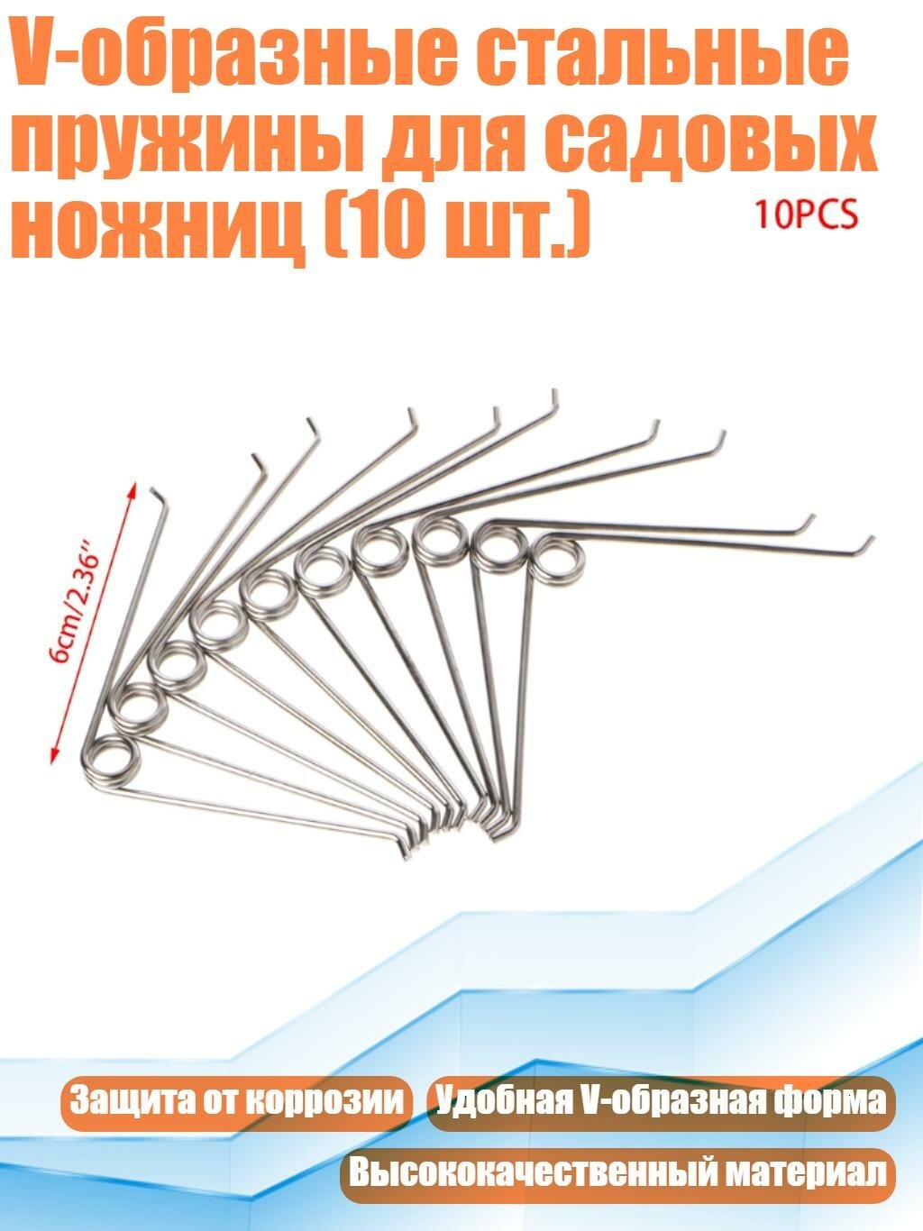 V-образные стальные пружины для садовых ножниц (10 шт.), Серебро