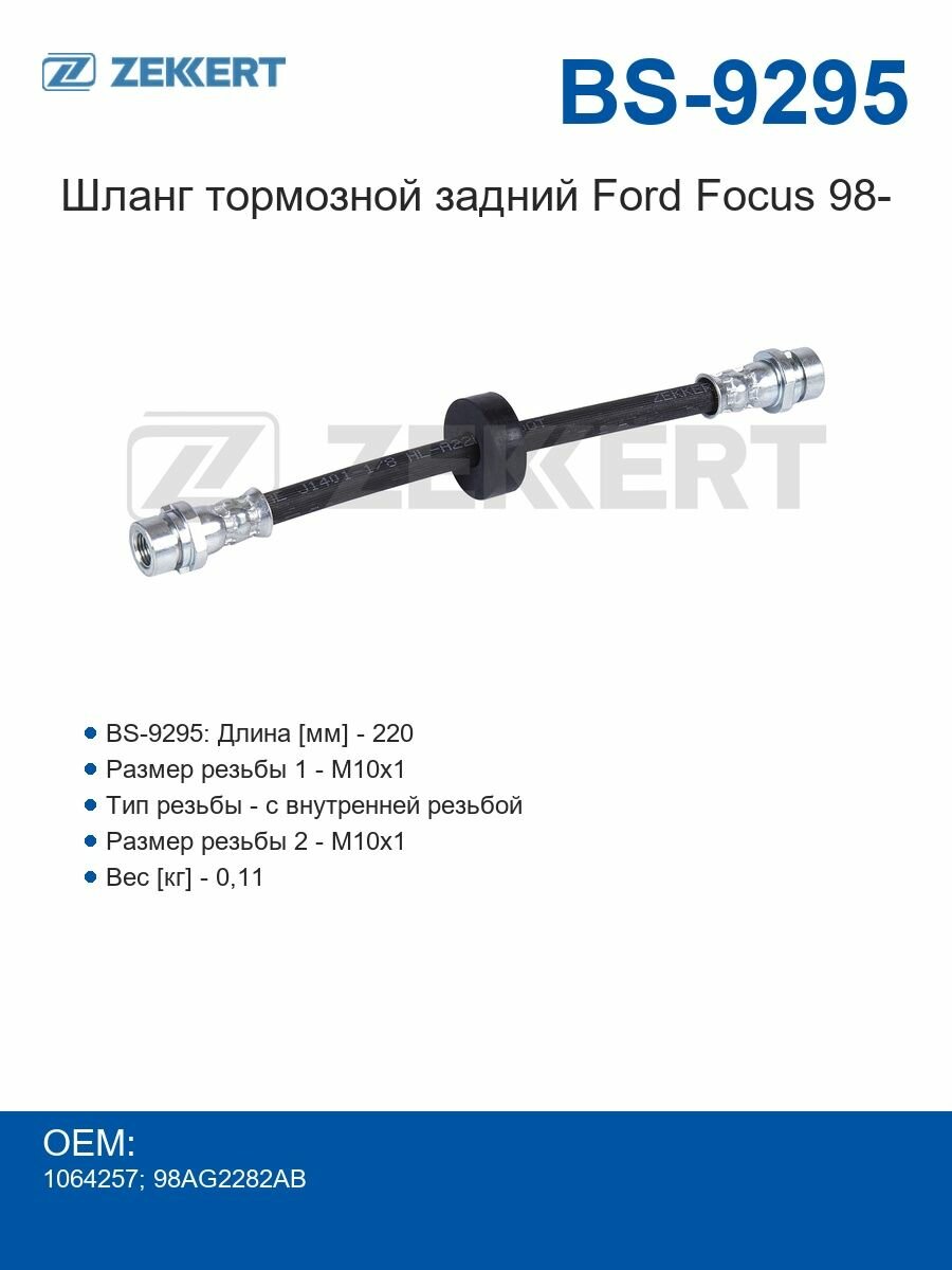 Zekkert Шланг тормозной задний Ford Focus с 1998 года