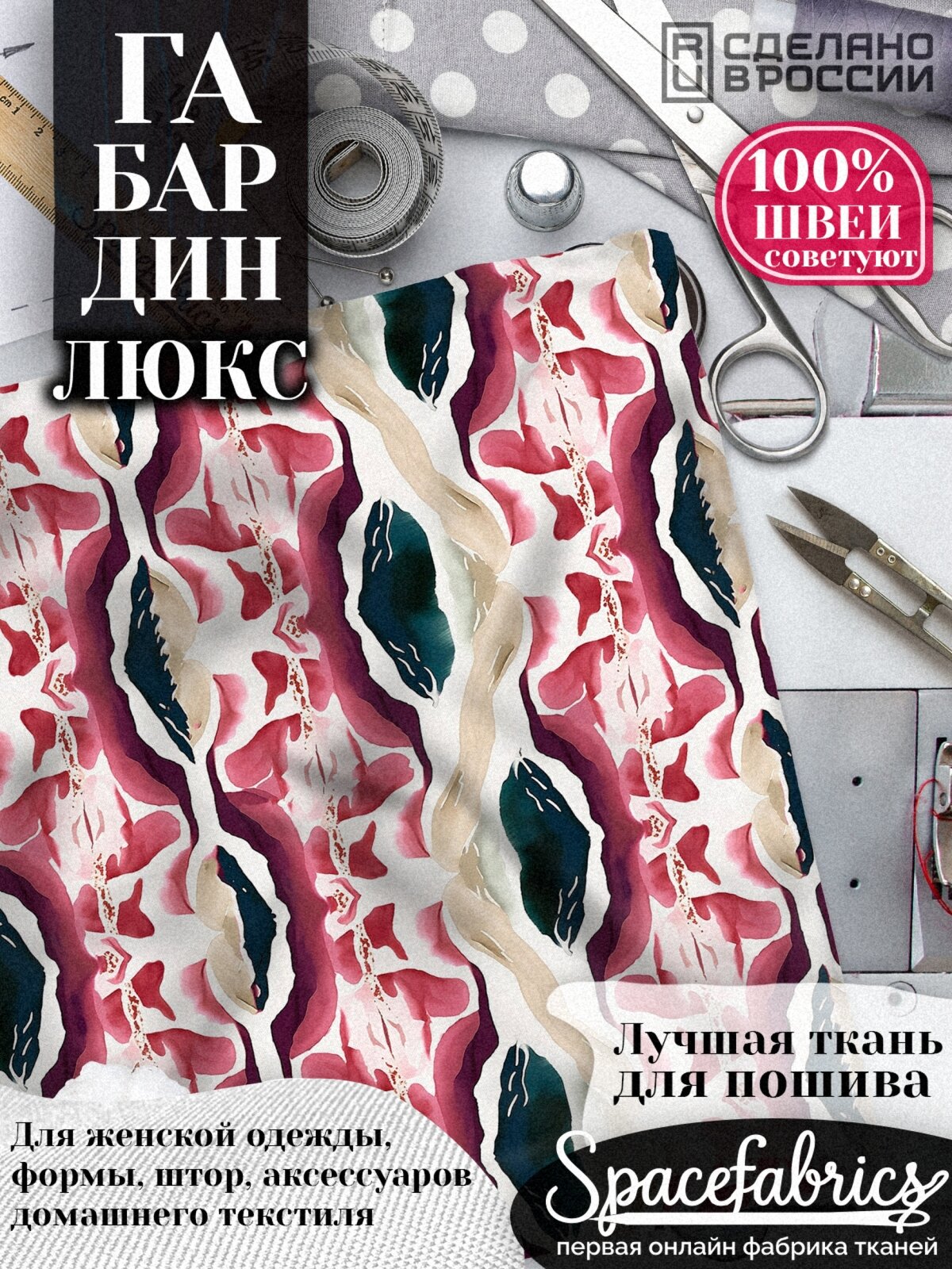 Универсальная ткань габардин с рисунком для костюмов, платьев, штор. 160 гр/м2, 150*100 см