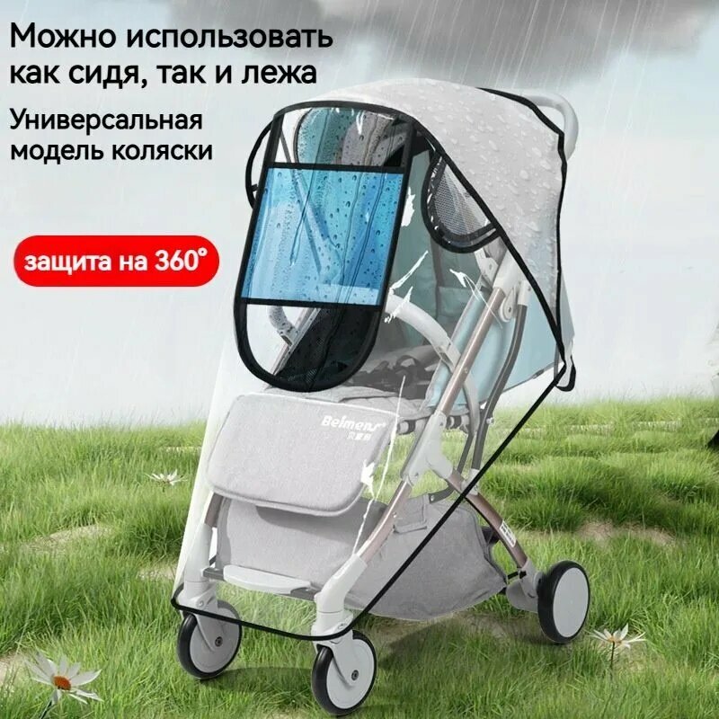 Универсальный дождевик для коляски С перспективным окном высокой четкости