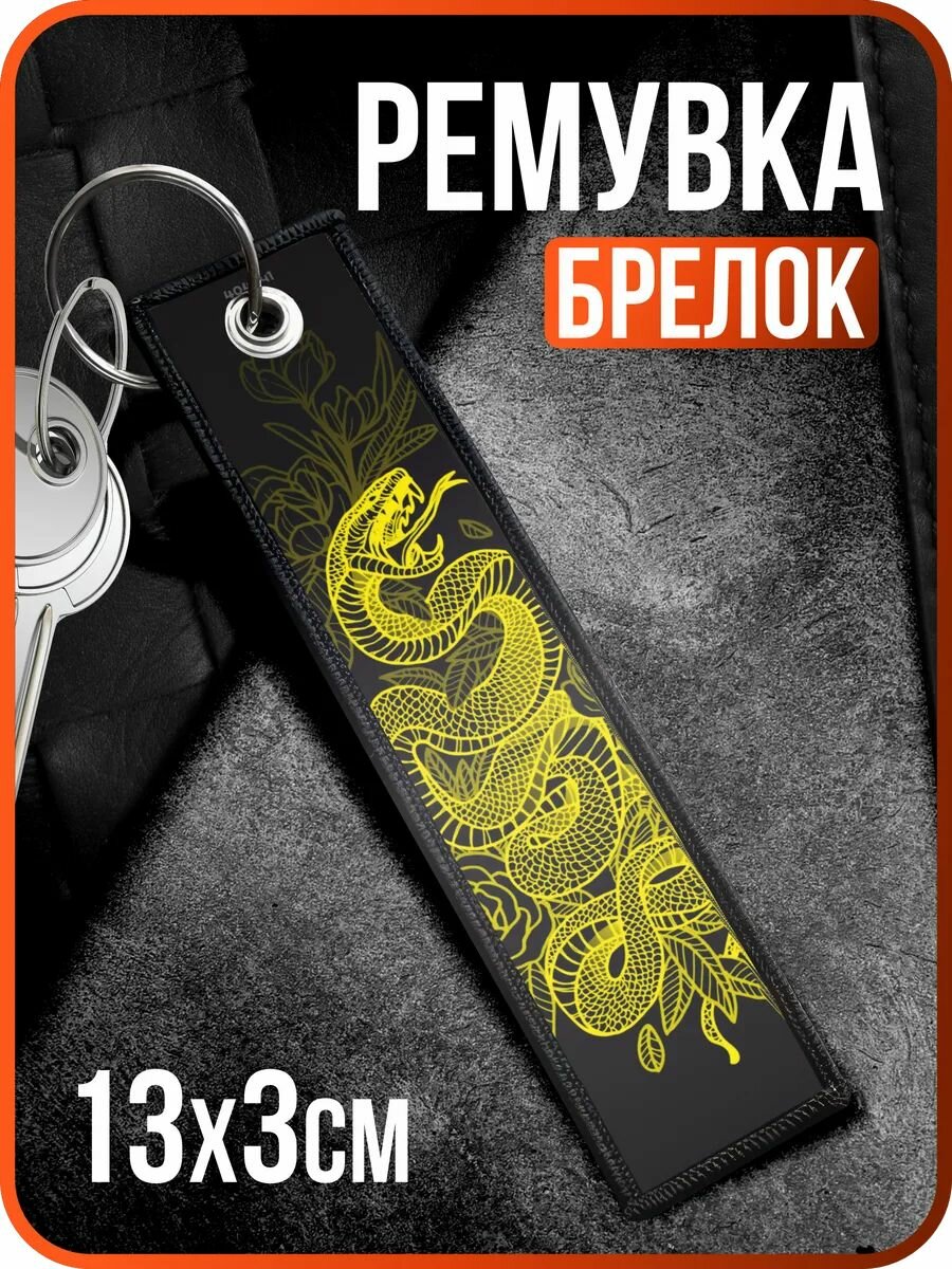 Брелок
