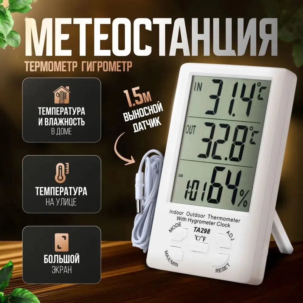 Метеостанция домашняя с выносным датчиком, термометр уличный TA298