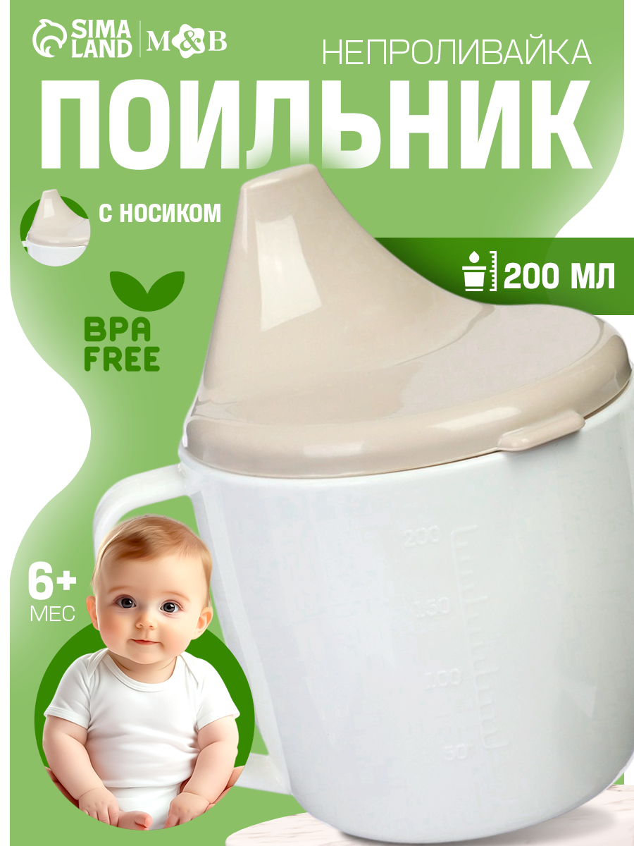 Поильник с ручками детский, 200 мл, пластик, с мерной шкалой, Сима-ленд