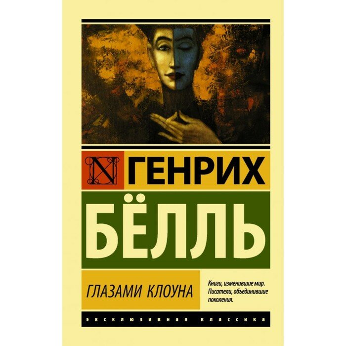 Книга АСТ Эксклюзивная классика. Глазами клоуна. 2018 год, Г. Белль