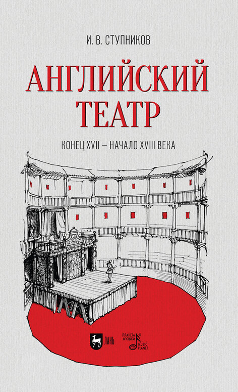 Английский театр. Конец XVII — начало XVIII века / Ступников И. В.