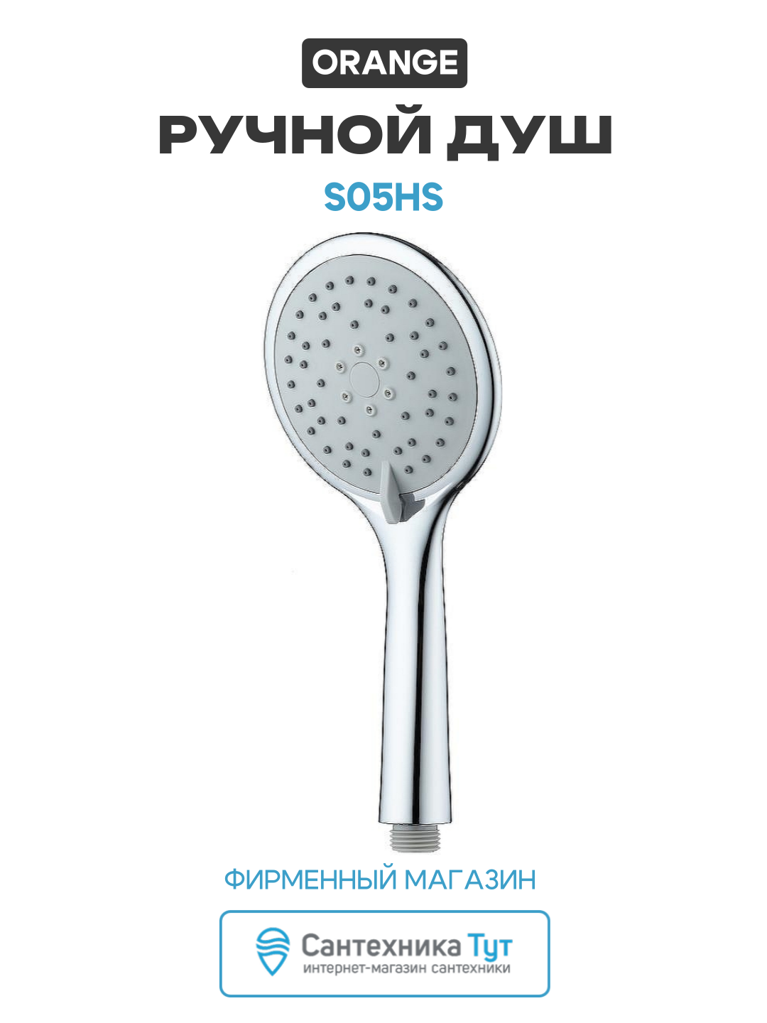 Ручной душ Orange S05HS цвет Хром, в ванную комнату, качество и надежность