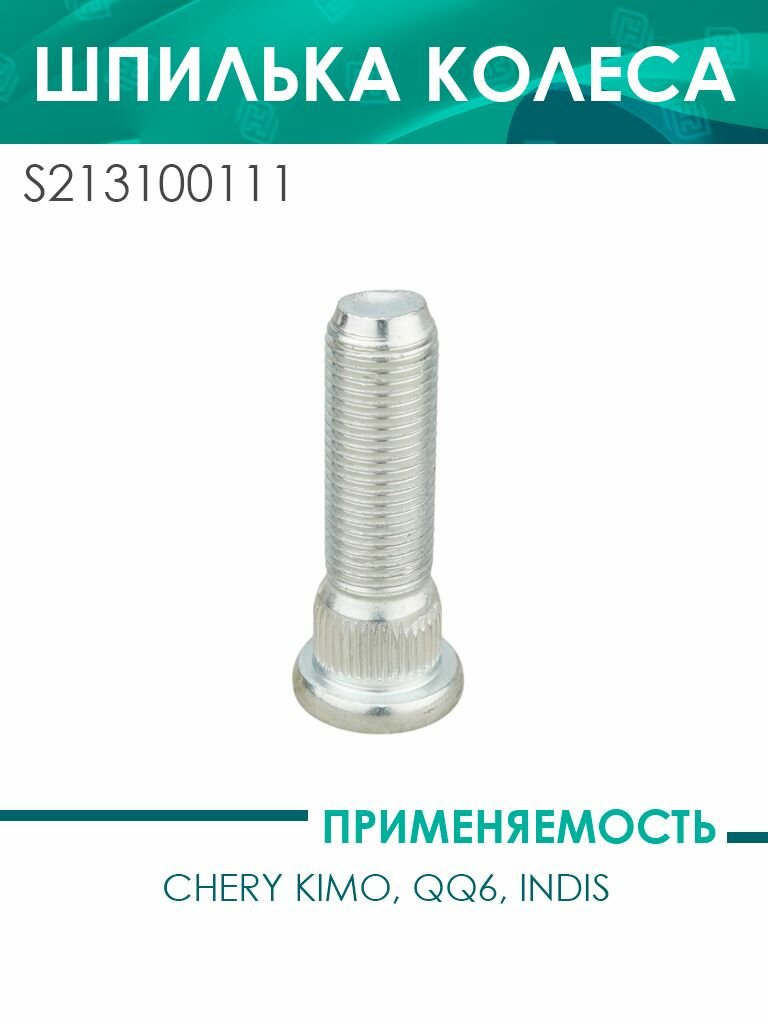 Шпилька колеса Kimo, QQ6, Indis (S213100111)