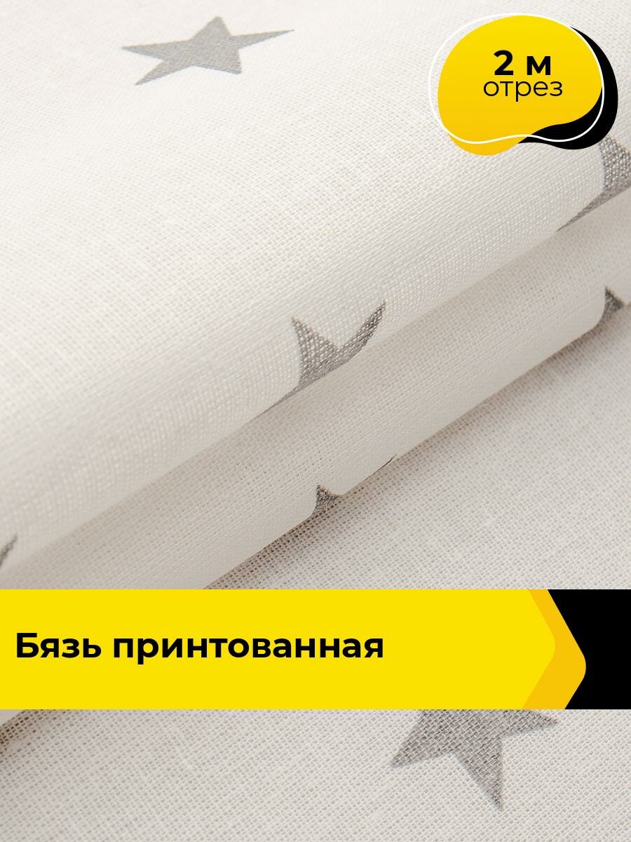 Ткань Ростовские звезды (Бязь 150 см) хлопок для шитья постельного белья и одежды, отрез 2 м*150 см, цвет белый