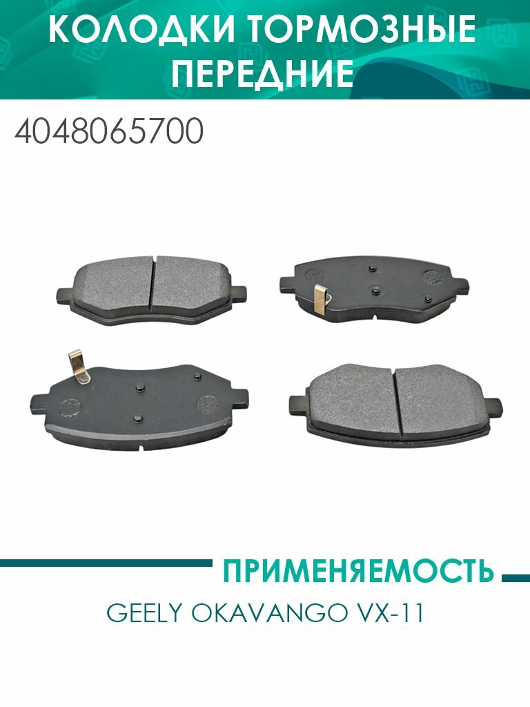 Колодки тормозные передние Geely Okavango VX-11 (4048065700)