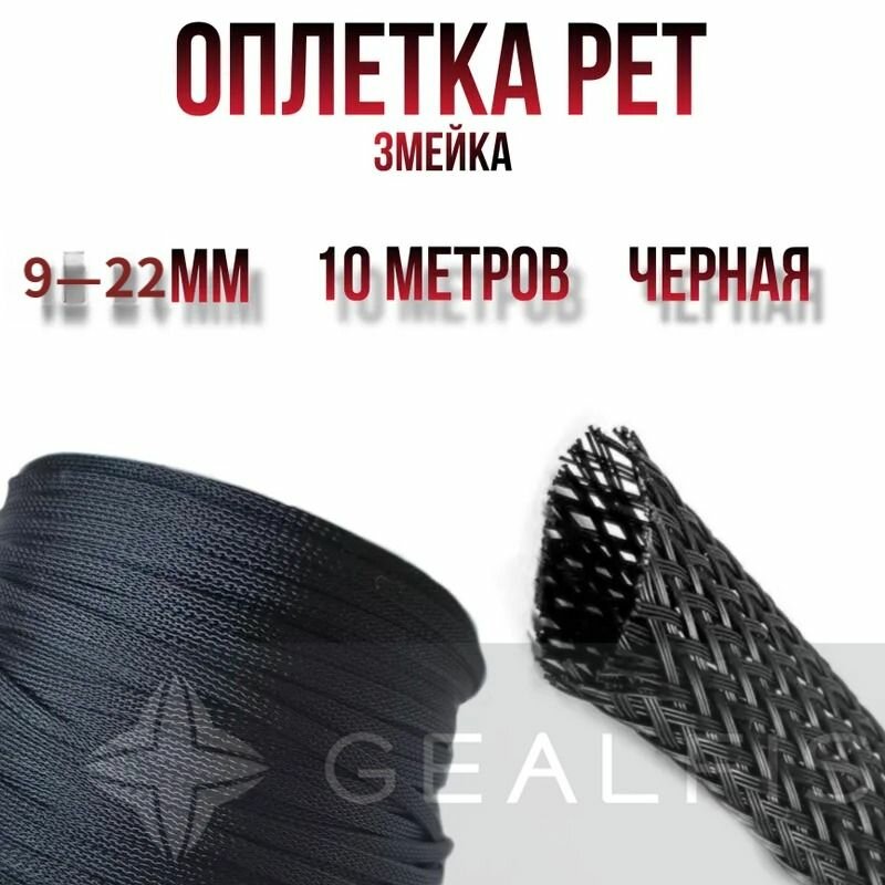 Оплетка кабельная из полиэстера змеиная кожа (Змейка) черная 9-22 мм.