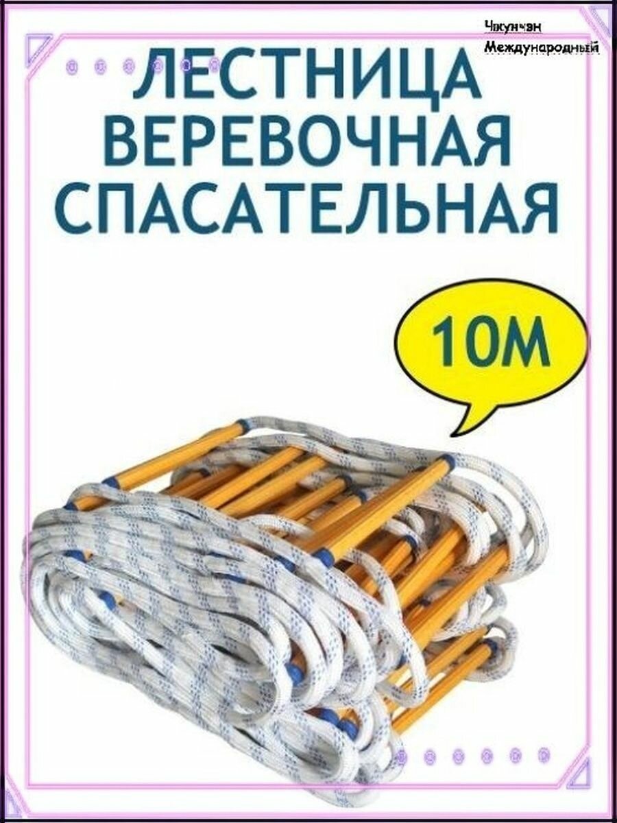 Спасательная веревочная лестница 10M, премиум модель с грузоподъемностью 400 кг