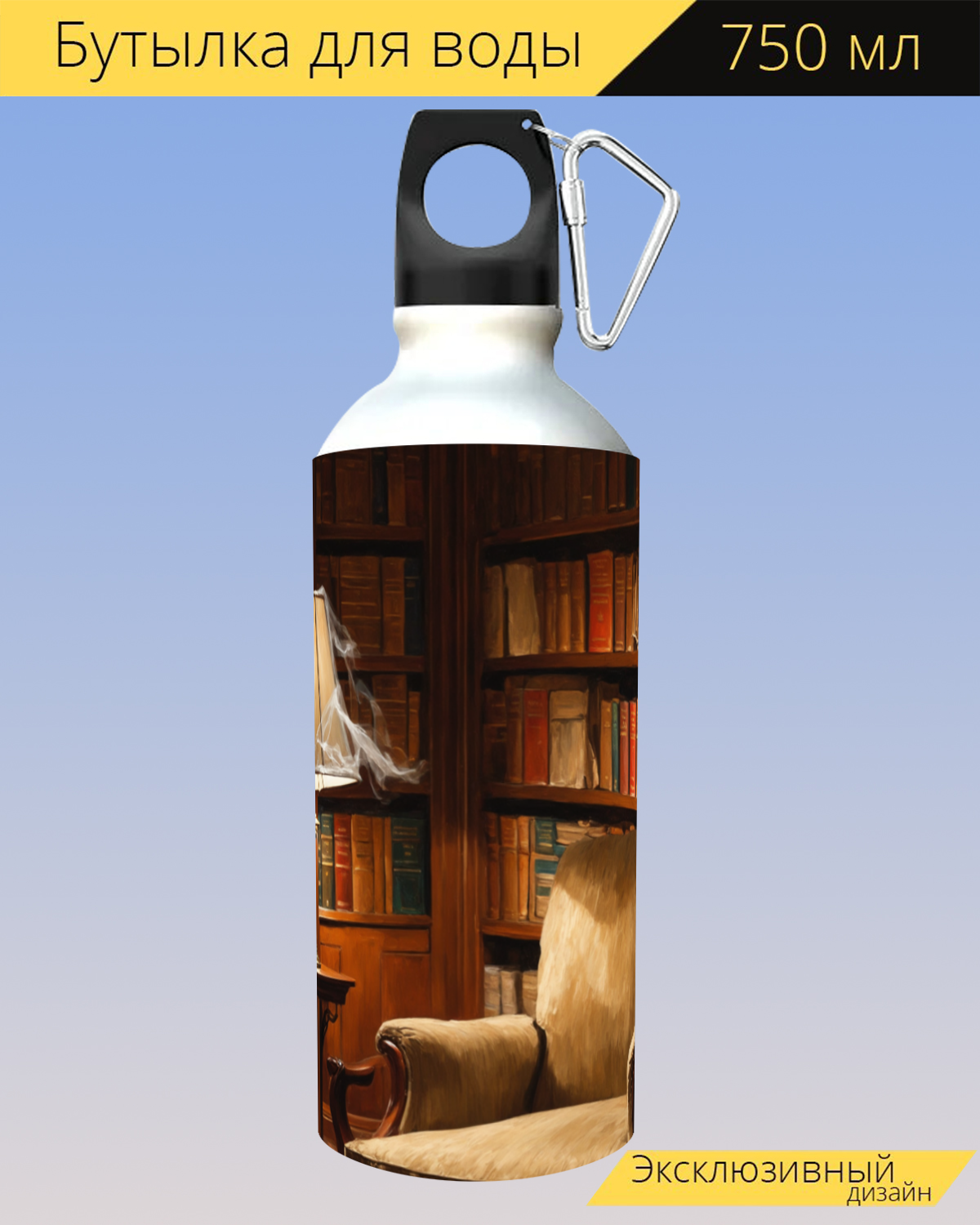 Бутылка фляга для воды "Винтаж, изображающие библиотеку с полками старинных книг, на которых пыльные тома покрыты паутиной. лампы с абажурами теплого." 750 мл. с карабином и принтом