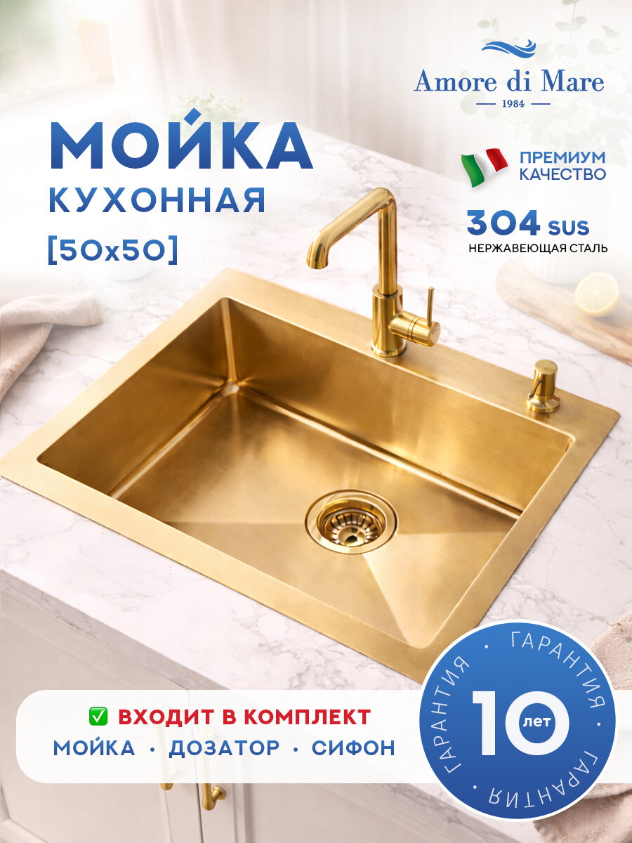 Мойка для кухни из нержавеющей стали Amore di Mare P5050G-1, 500х500х225 мм: мойка, дозатор, сифон. Цвет: золото.