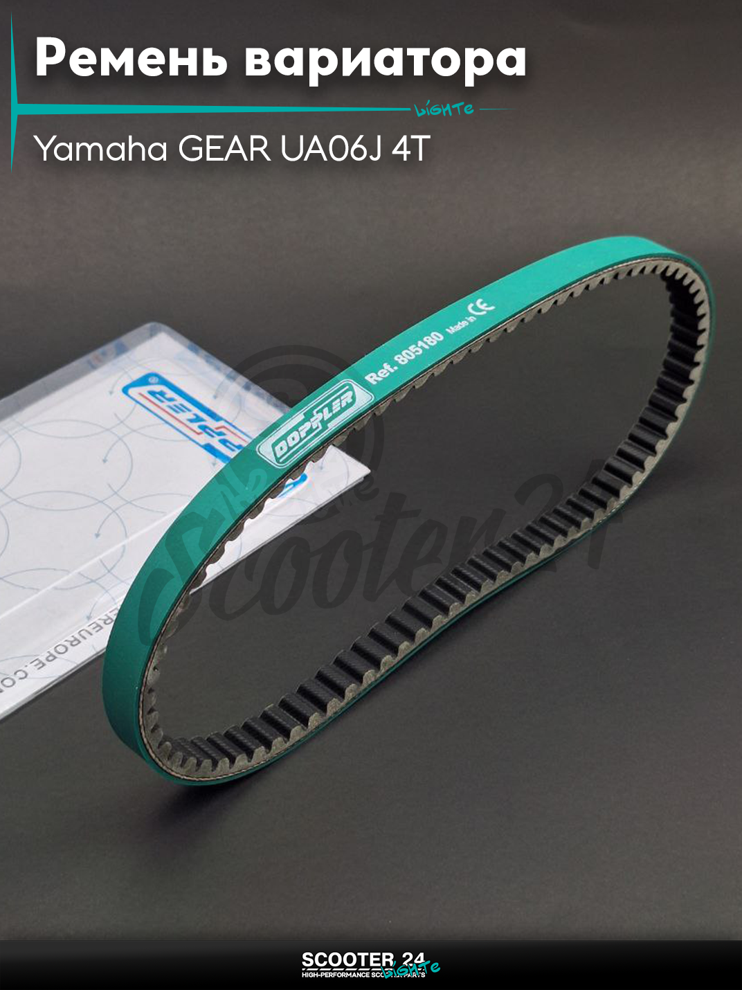 Ремень вариатора 805-18.0 на скутер Yamaha GEAR UA06J 4T/Ямаха Гир с 4-х тактным двигателем"DOPPLER"
