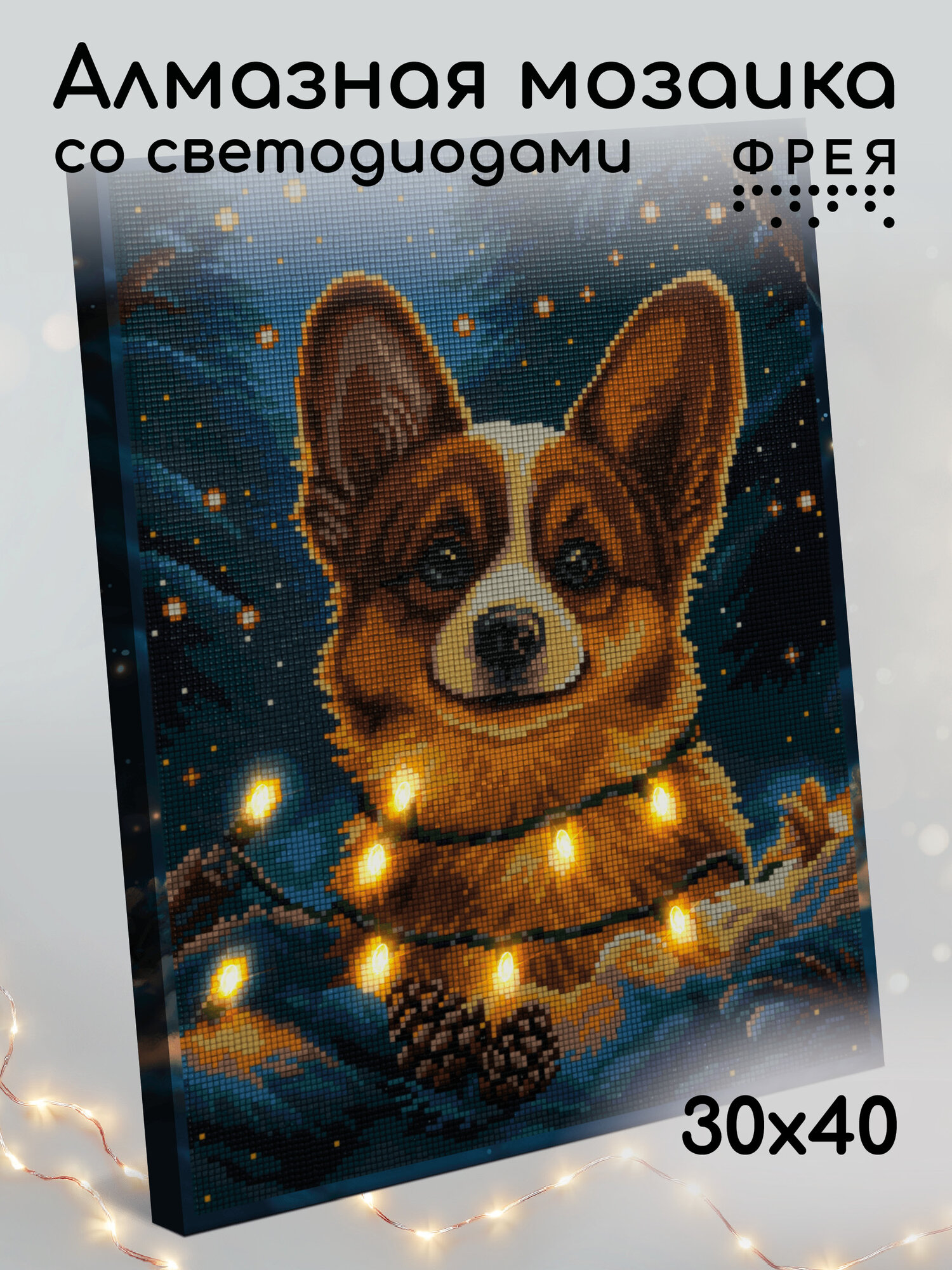 Алмазная (кристальная) мозаика светящаяся со светодиодами с холстом на подрамнике "фрея" ALDD-314 "Корги с гирляндой" 30 х 40 см