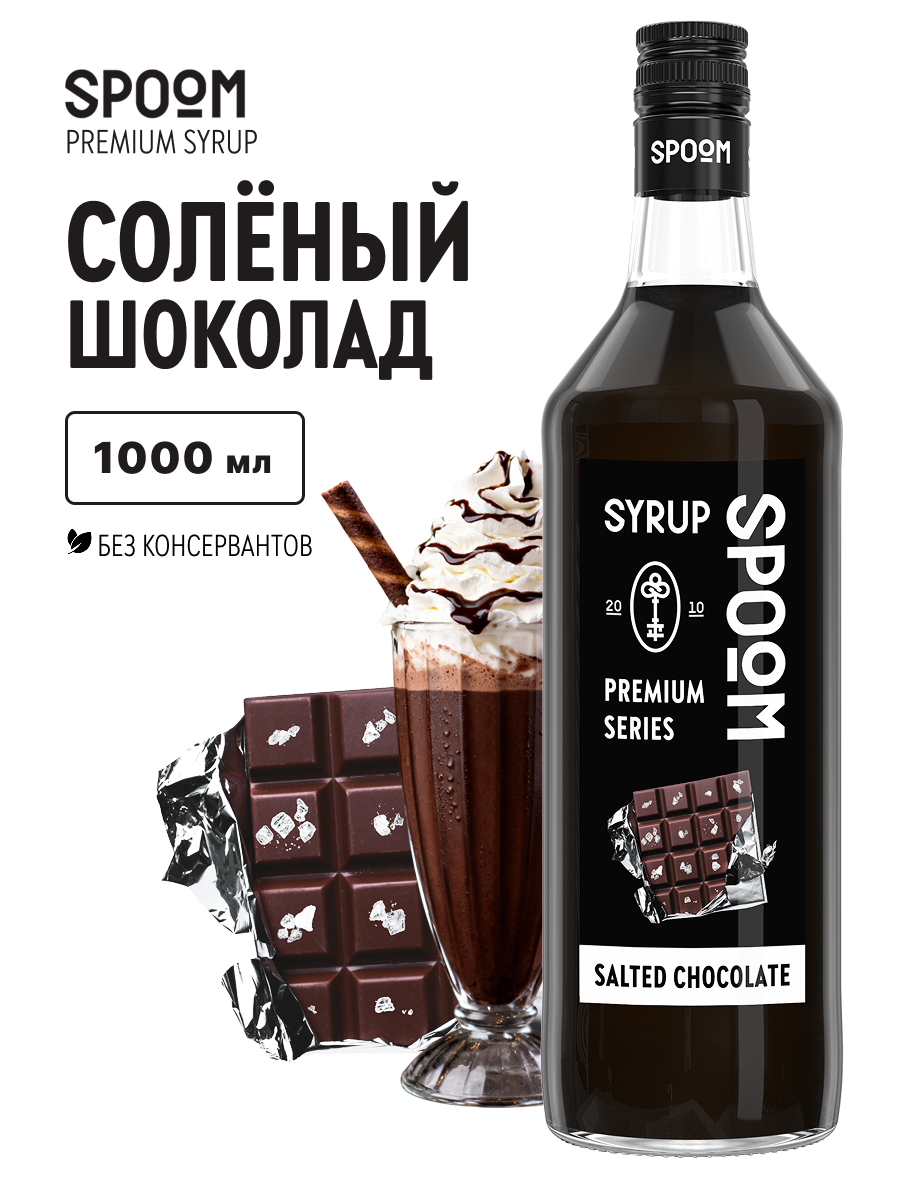 Сироп SPOOM Солёный шоколад для кофе, стеклянная бутылка, 1л