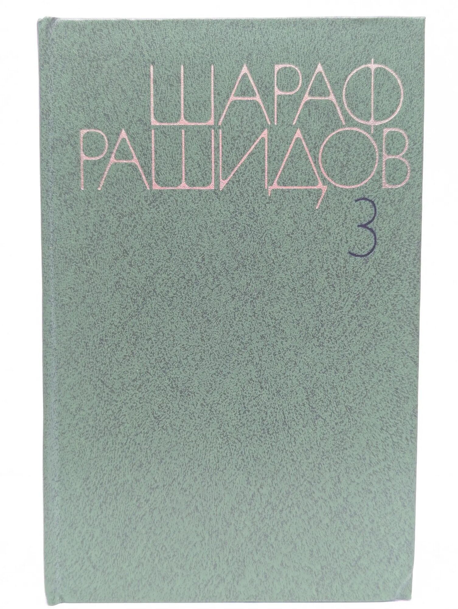 Могучая волна. Кашмирская песня. Книга двух сердец. Рашидов Шараф Рашидович 1980
