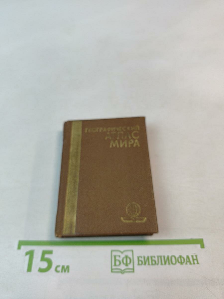 Географический атлас мира